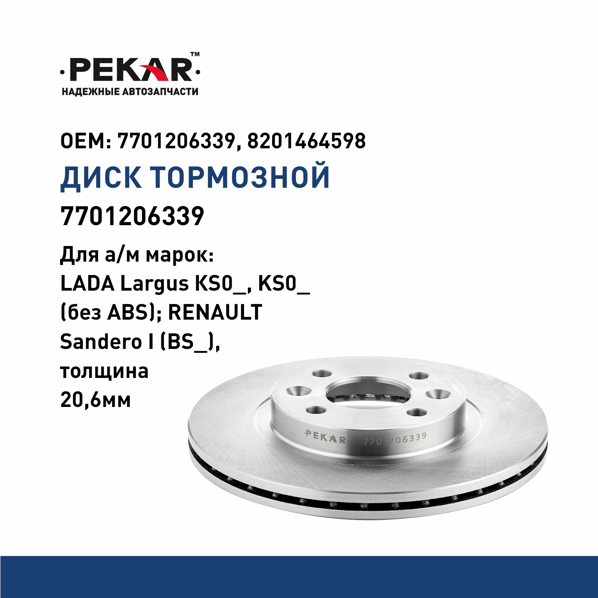 Диск тормозной передний вентилируемый D258,5мм LADA Largus КS0_, KS0_(без ABS); RENAULT Sandero I (BS_), толщина 20,6мм