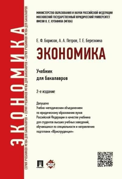 Экономика.-2-е изд.
