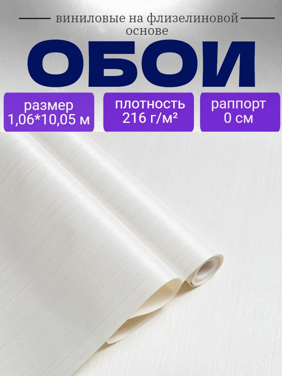 Обои флизелиновые однотонный 1,06*10.05м горячее тиснение, белые