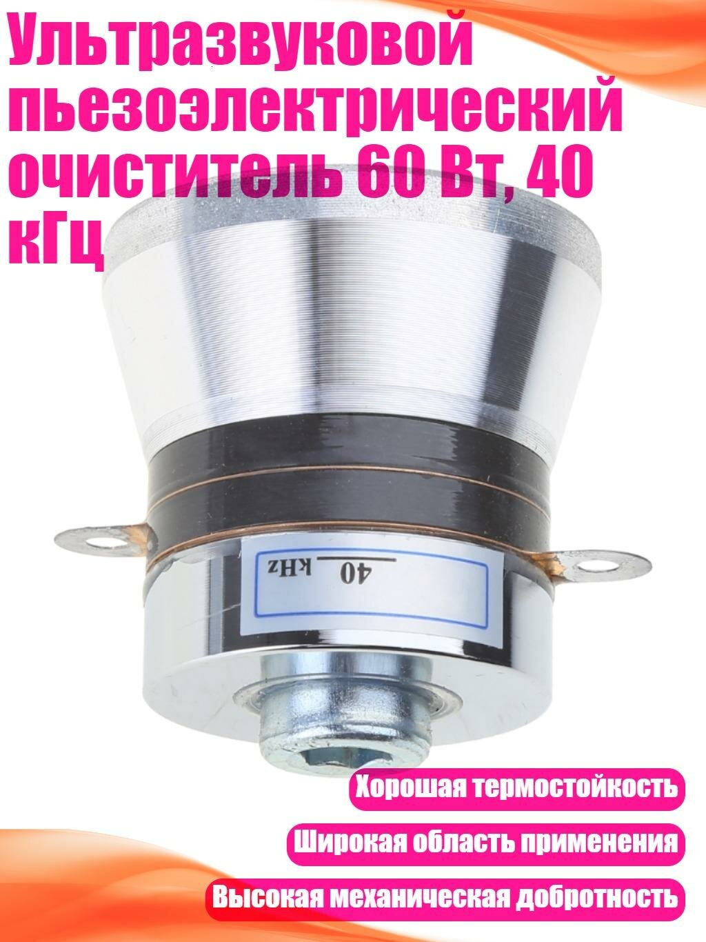 Ультразвуковой пьезоэлектрический очиститель 60 Вт, 40 кГц, Серебро
