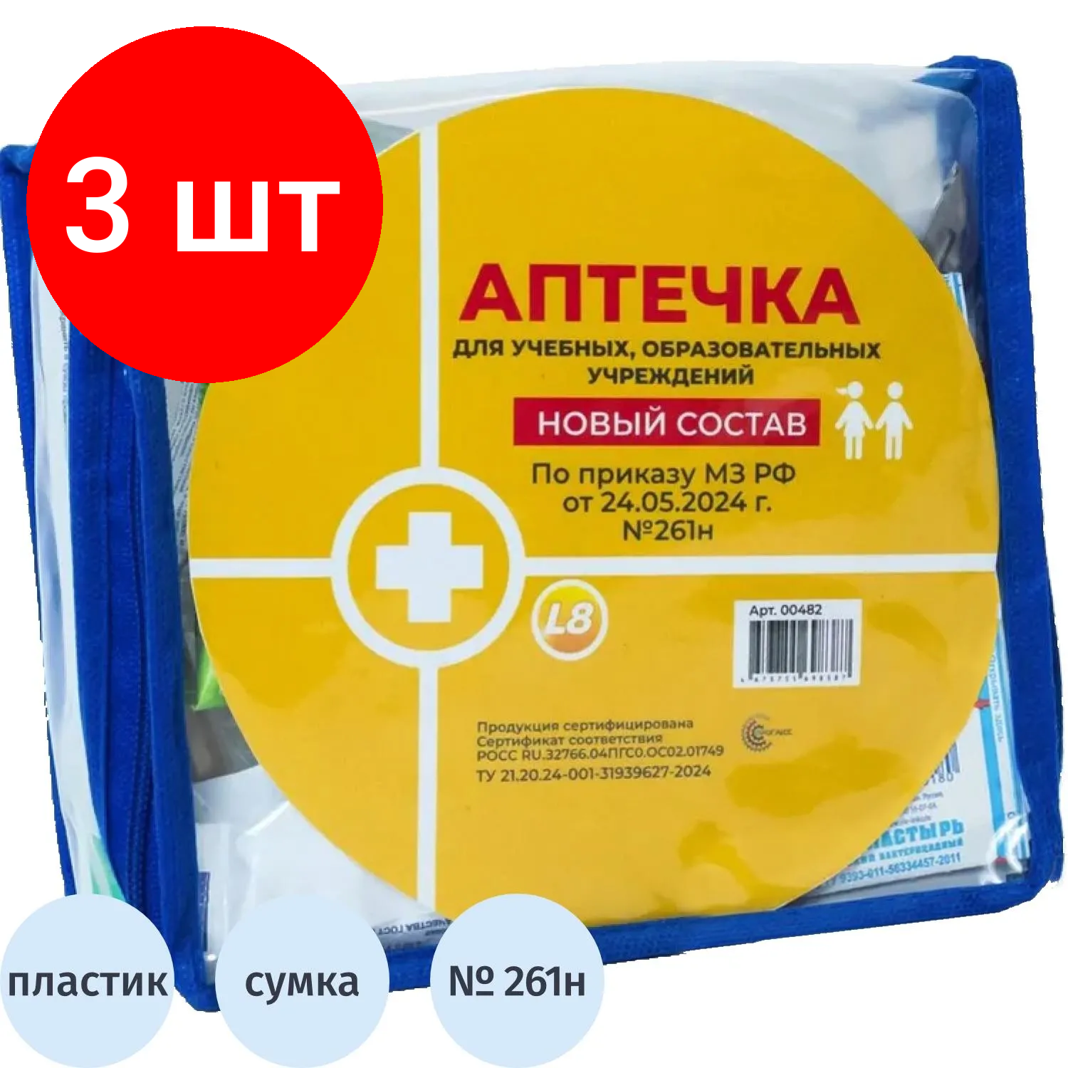 Комплект 3 штук, Аптечка первой помощи д/учебных и общеобразов. учрежд пр.№ 261н, сумка ПВХ