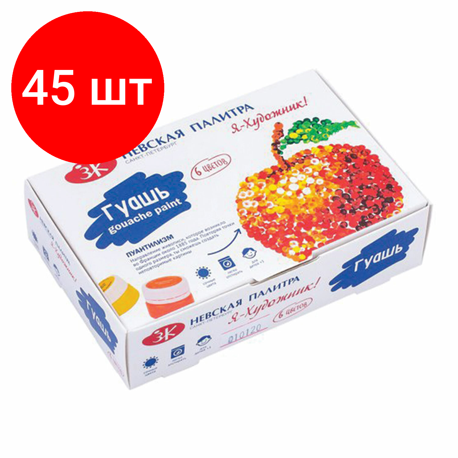 Комплект 45 шт, Гуашь "Я - Художник!", 6 цветов 20 мл, 230411545