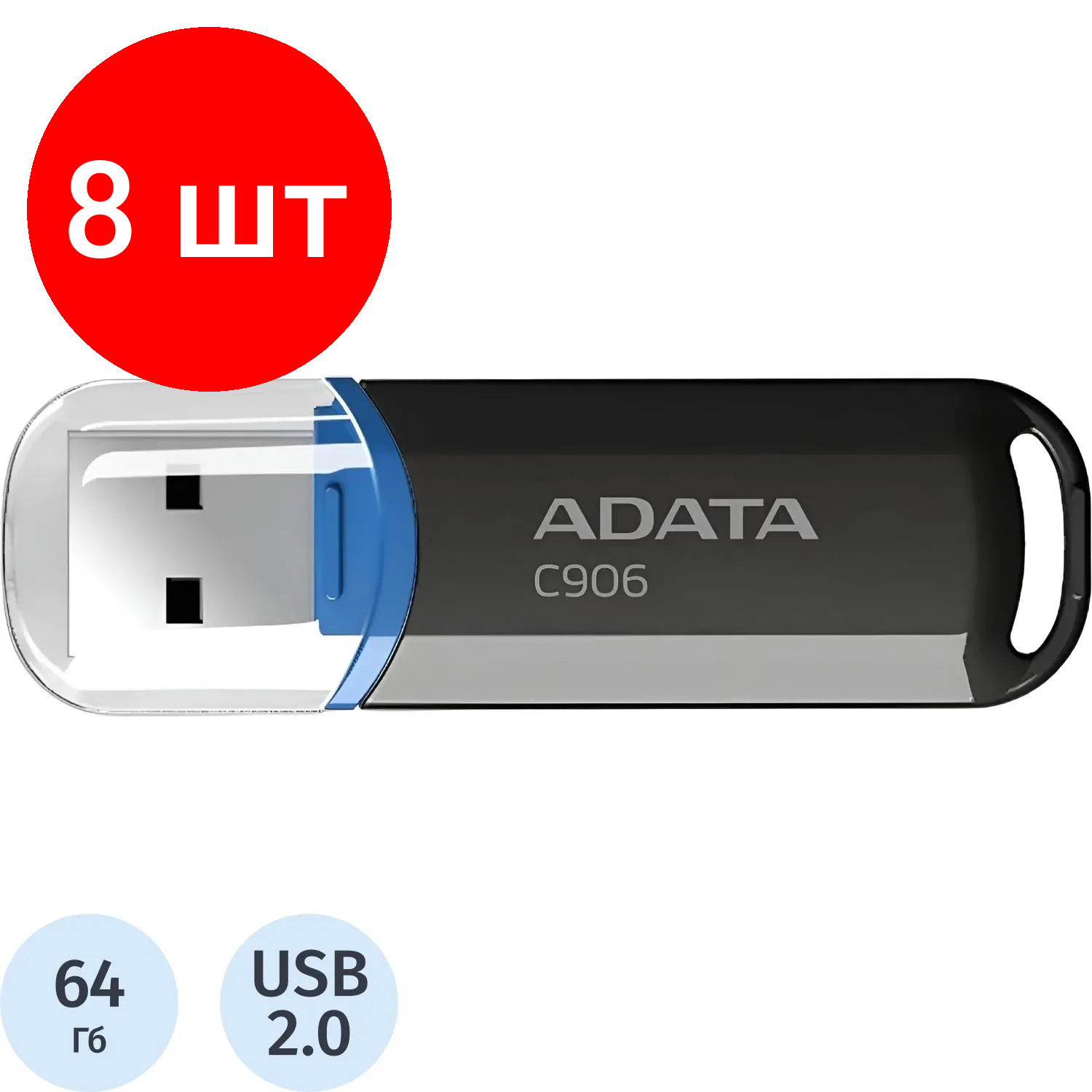 Комплект 8 штук, Флеш-память ADATA C906, 64GB, AC906-64G-RBK