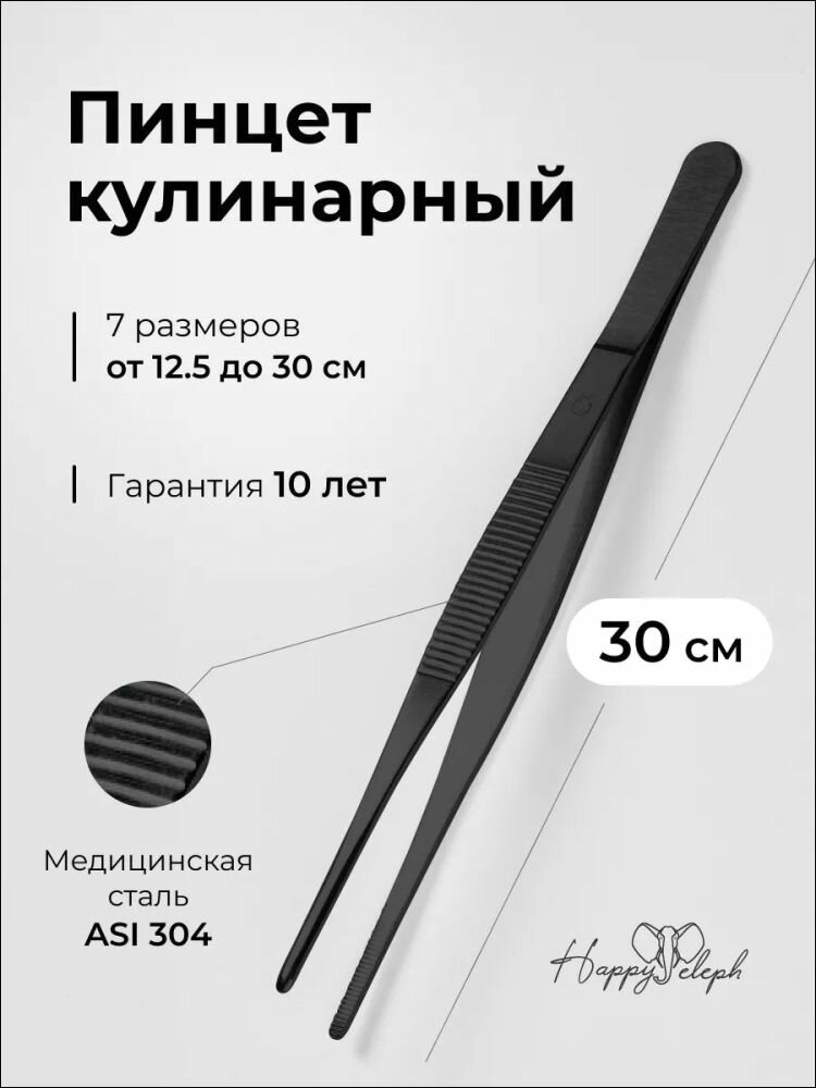 Пинцет кухонный "PINC", длина 30 см