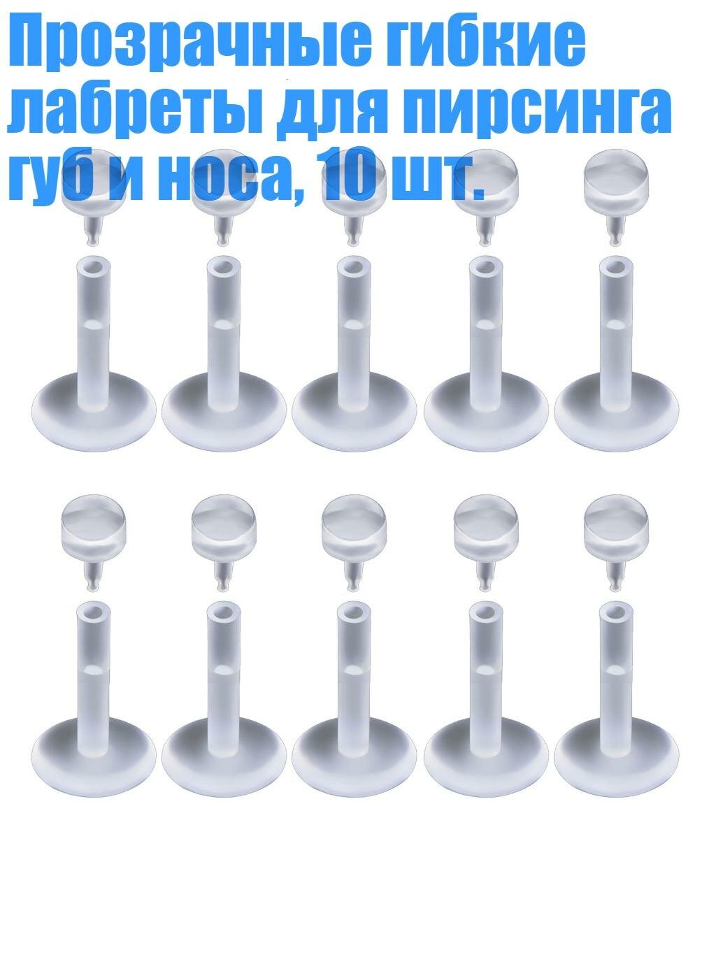 Прозрачные гибкие лабреты для пирсинга губ и носа, 10 шт, 6mm