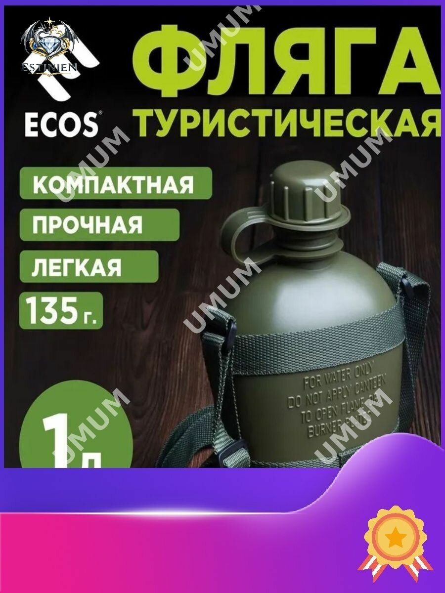 Эксклюзивная фляга ECOS CF45 1 л с ремнем Без веревки