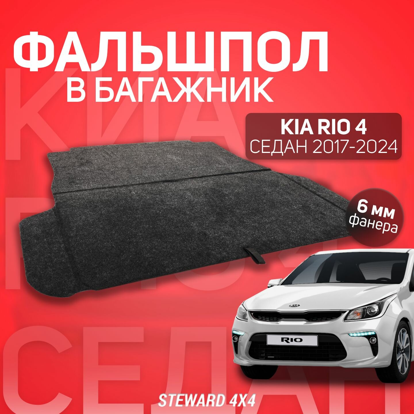 Пол с боковыми накладками в багажник Kia Rio 4 / Киа Рио 4 Седан (2017-2024 г. в.) / Фальшпол STEWARD 4X4