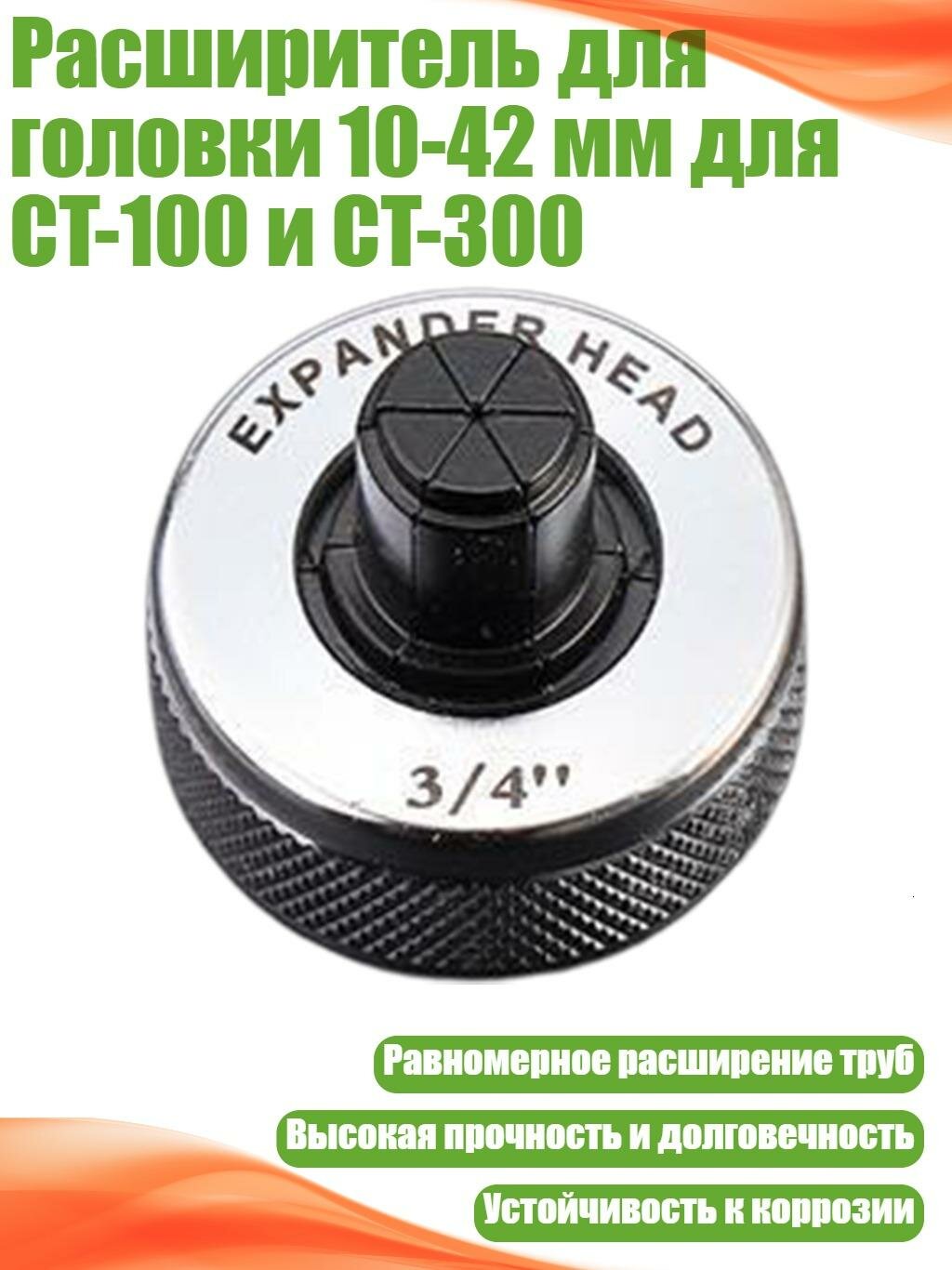 Расширитель для головки 10-42 мм для CT-100 и CT-300, 3/4