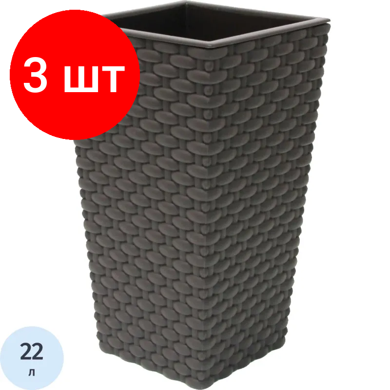 Комплект 3 штук, Кашпо ротанг 260х260х457мм, коричневый ротанг