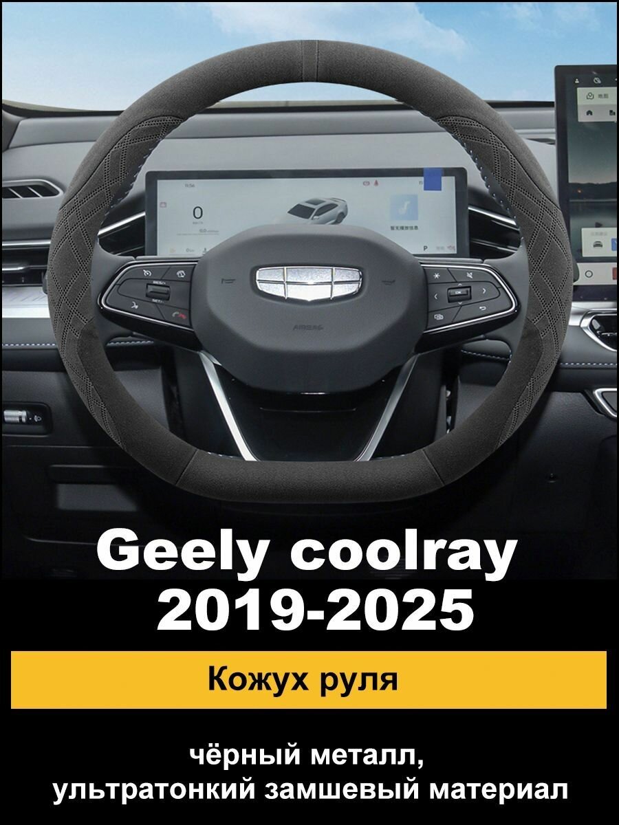GEELY Оплетка на руль, диаметр 38 см, 1 шт.