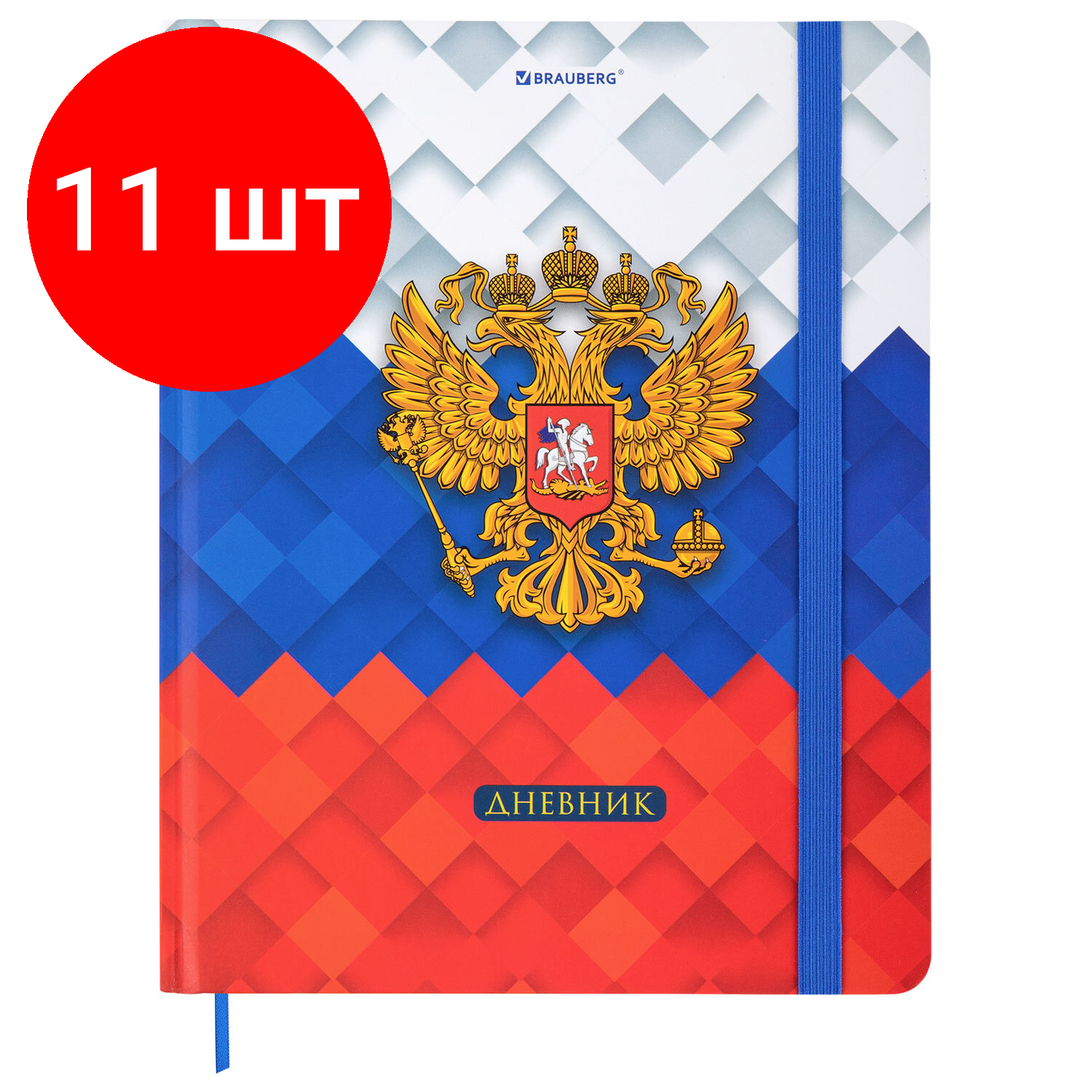 Комплект 11 шт, Дневник 1-11 класс 48л, твердый, BRAUBERG, матовая ламинация, резинка, закладка-ляссе, с подсказом, Герб, 107238