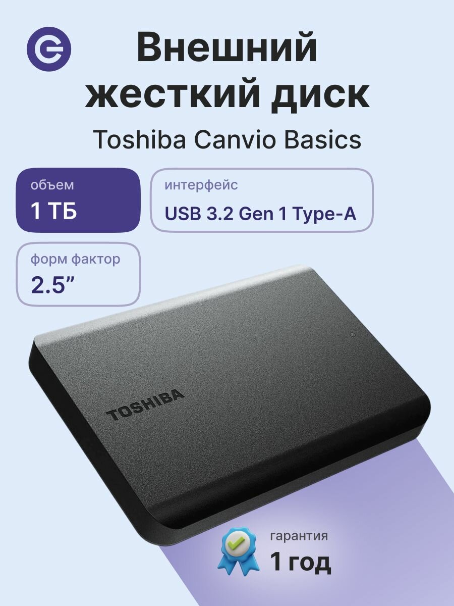 Внешний HDD диск TOSHIBA Canvio Basics 1TB, USB 3.2, Black (HDTB510EK3AA)