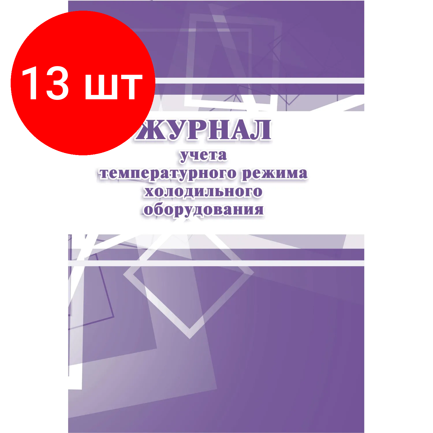 Комплект 13 штук, Журнал учета температурного режима холодильного оборудования КЖ 428