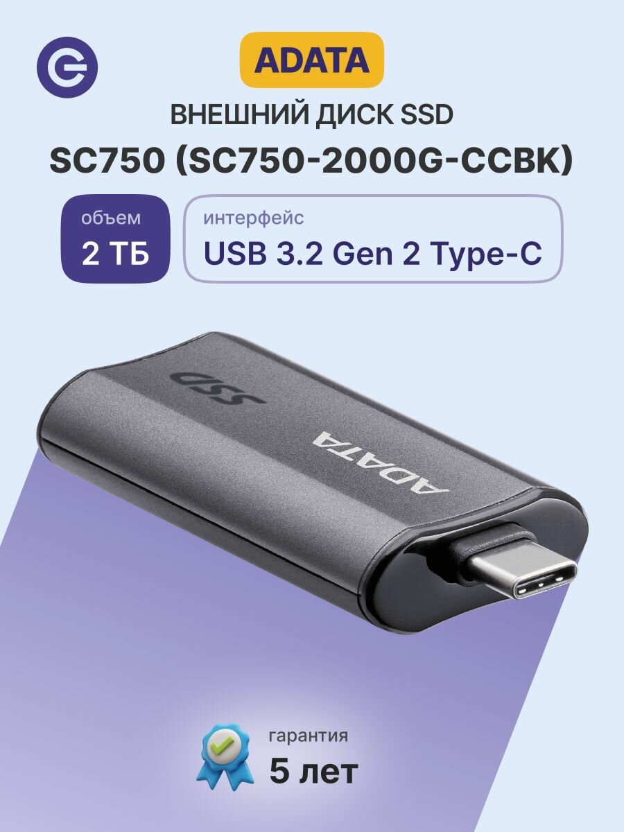 Внешний SSD диск ADATA EXTERNAL SSD SC750 2 ТБ (SC750-2000G-CCBK)