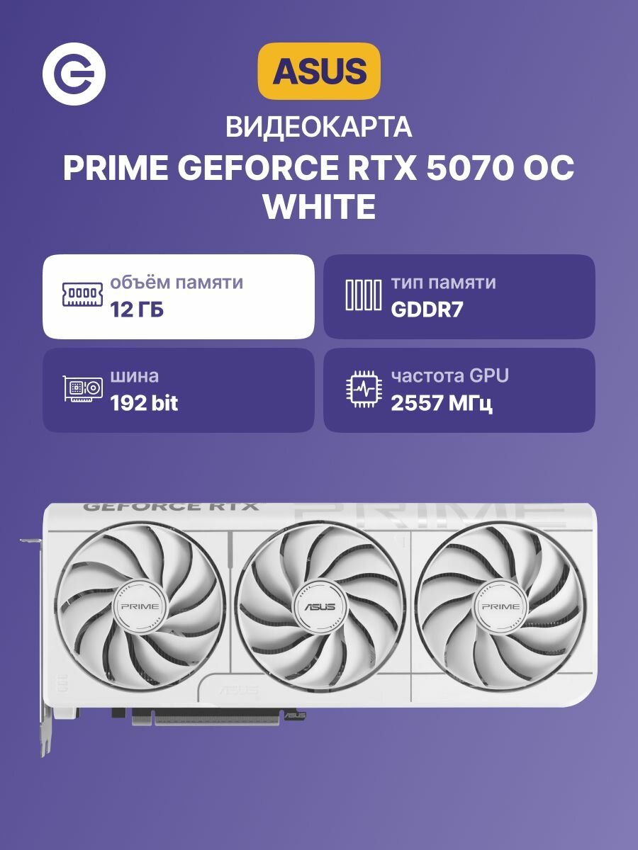 Видеокарта ASUS PRIME GeForce RTX 5070 White OC 12GB GDDR7 (PRIME-RTX5070-O12G-WHITE), PCI-E 5.0, белая