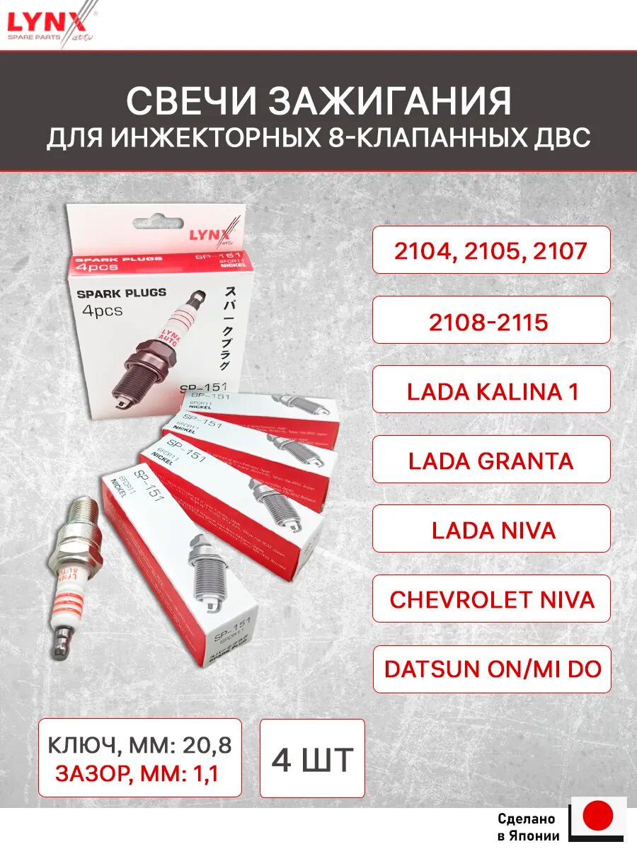 Свечи зажигания LYNXauto SP-151, для инжекторных двигателей, 8 клапанов