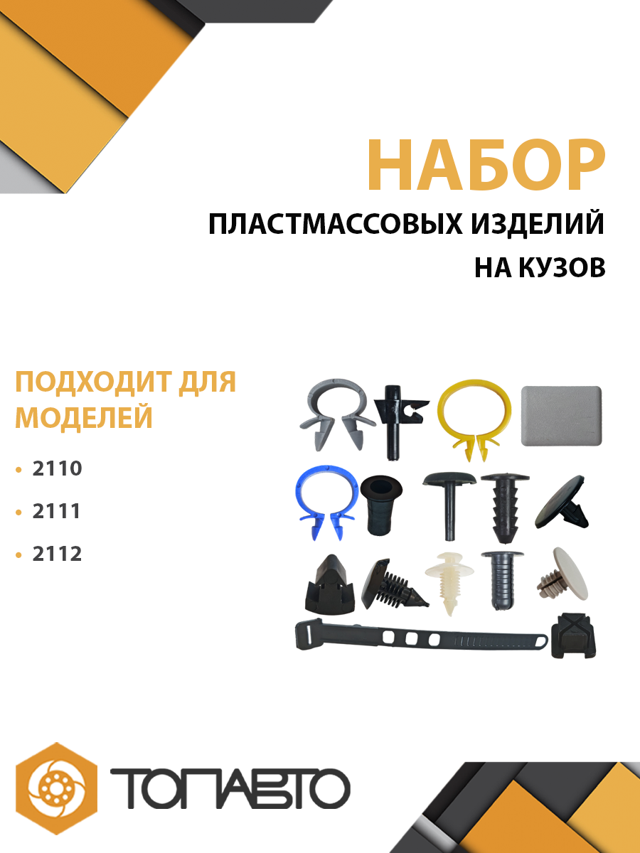 Набор пластмассовых изделий на кузов для 2110, 2111, 2112 комплект