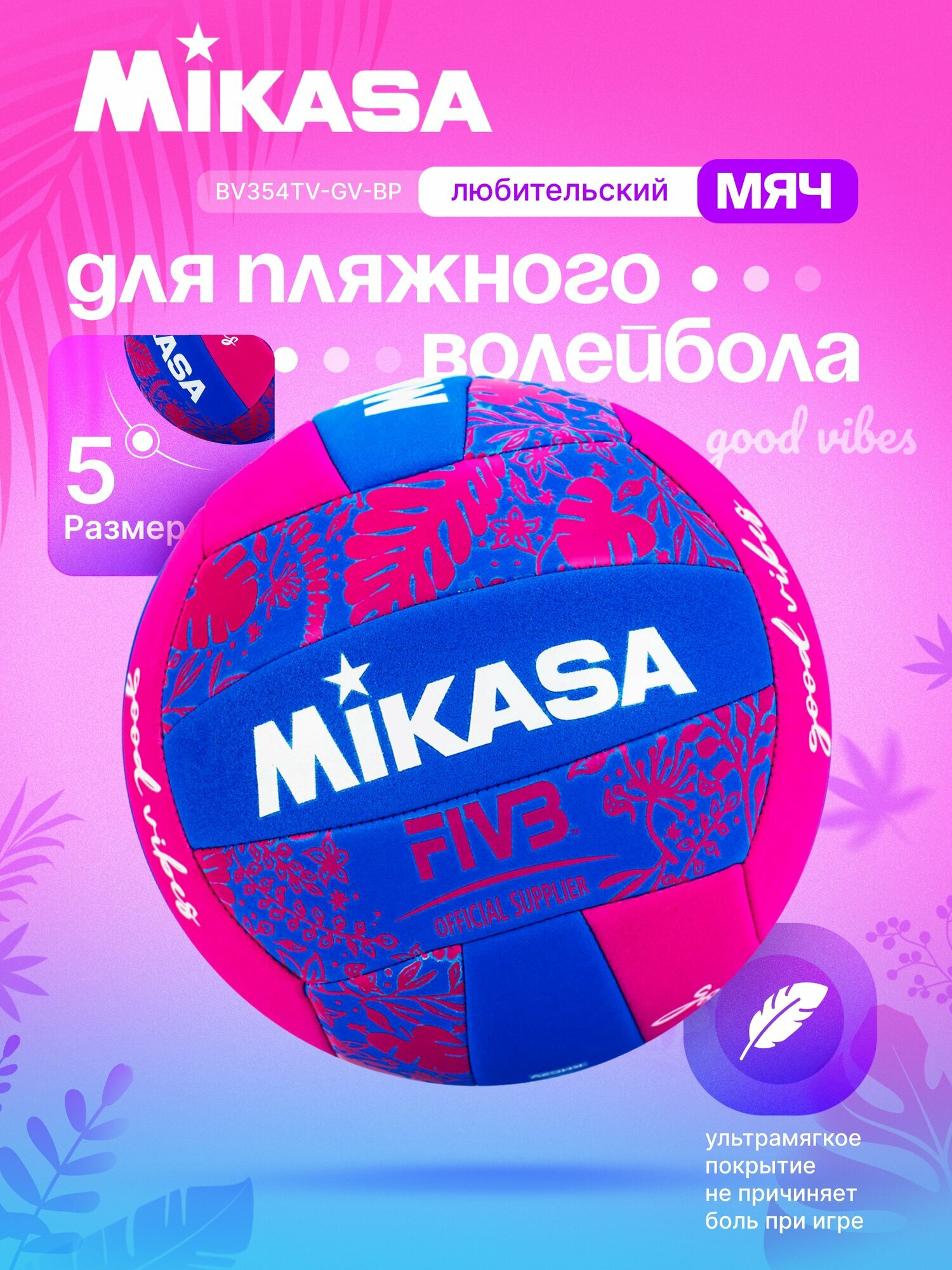 Мяч для пляжного волейбола MIKASA BV354TV-GV-BP, размер 5