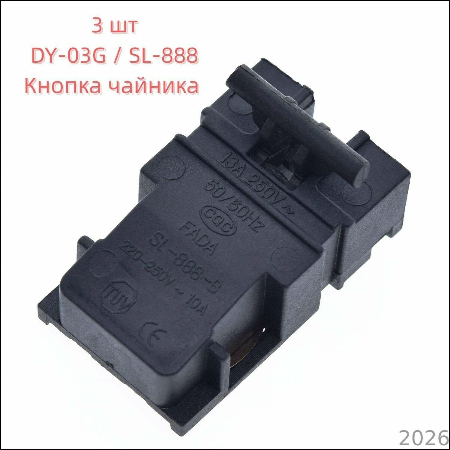 3 шт, DY-03G / SL-888, Кнопка чайника