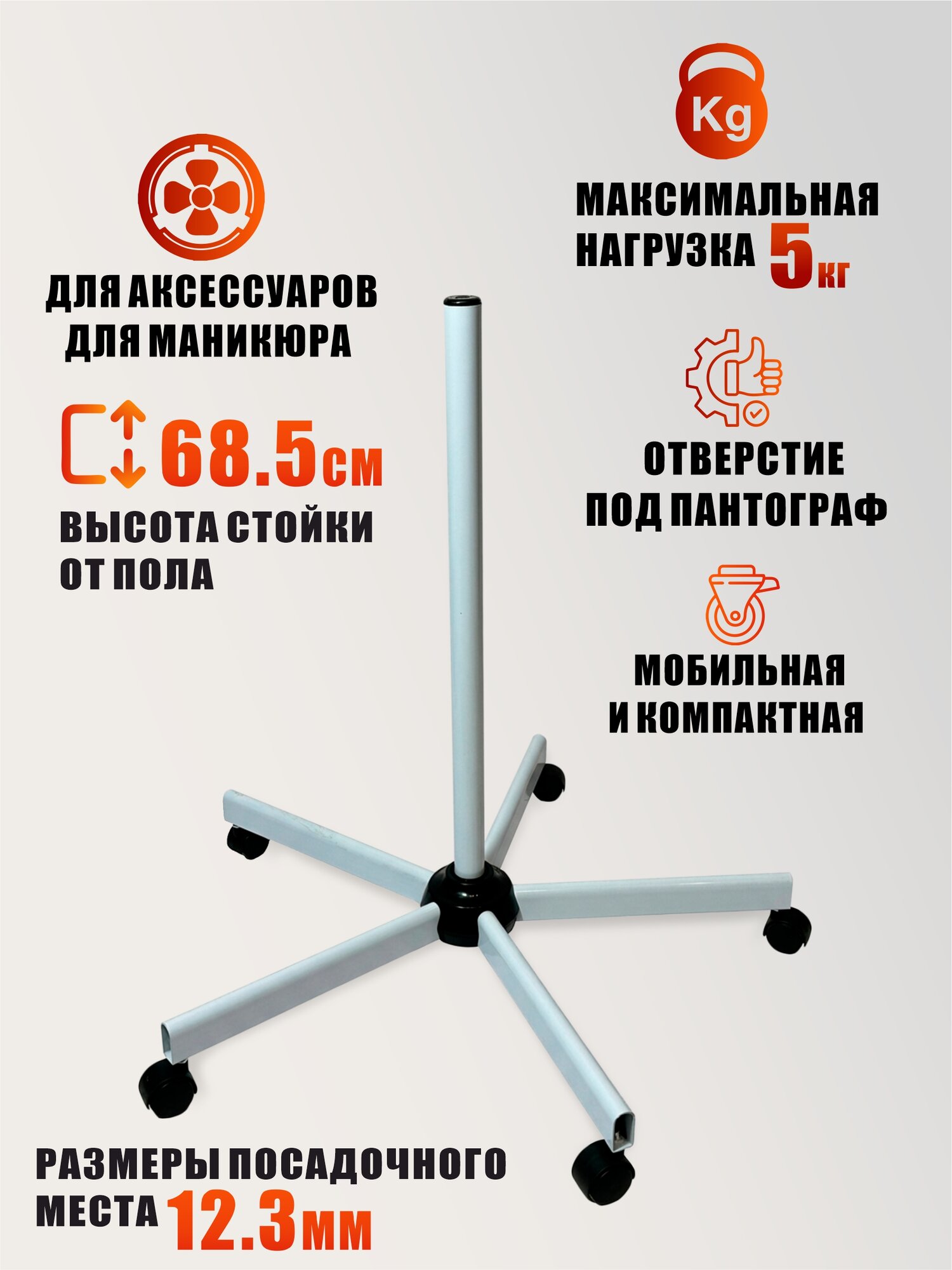 Напольная стойка NS-5K под лампу, вытяжку для маникюра, посадочное место под пантограф 12 мм