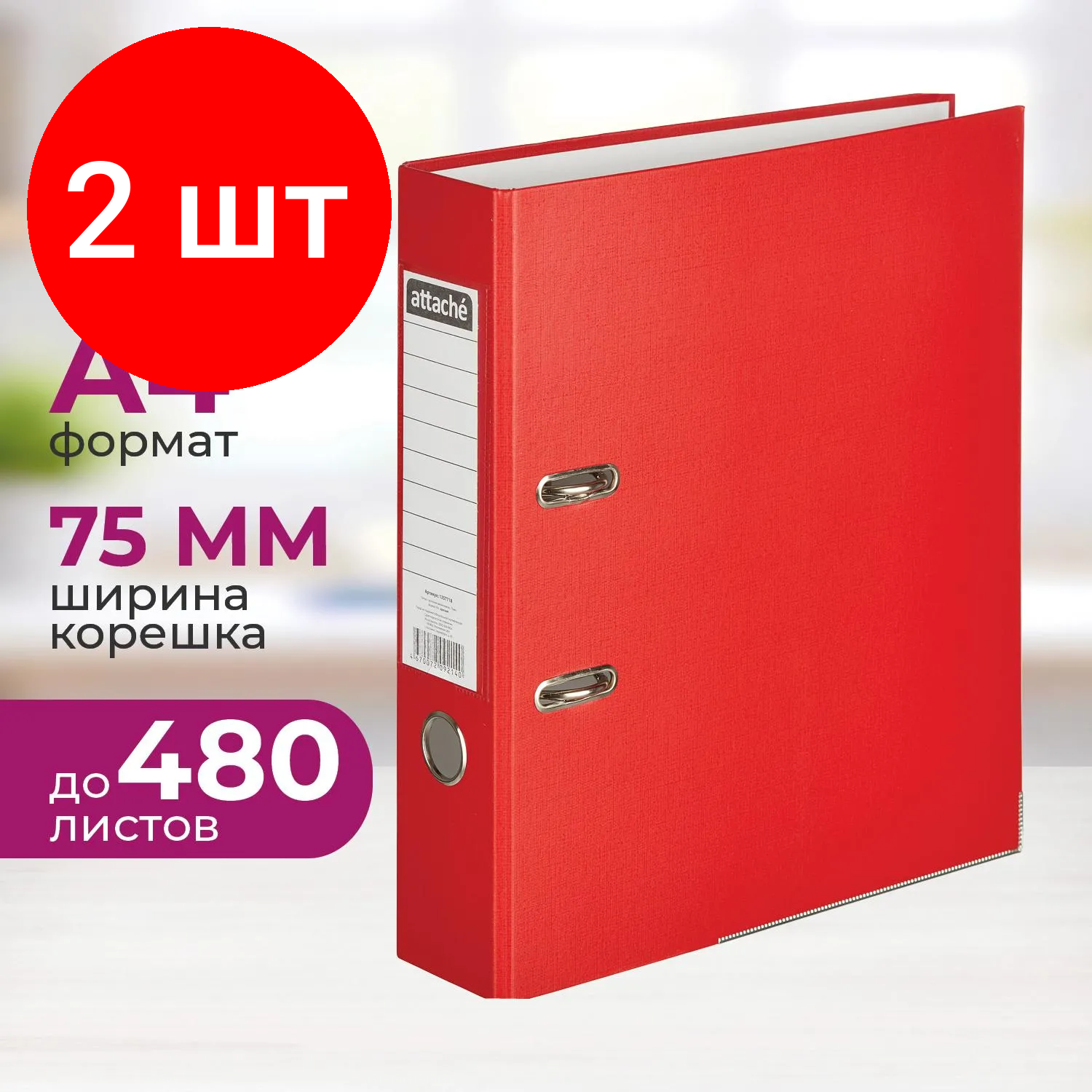 Комплект 2 штук, Папка-регистратор ATTACHE(ПВХ+бум)с мет. уголком,75мм, красная, ПБП1, карм. кор