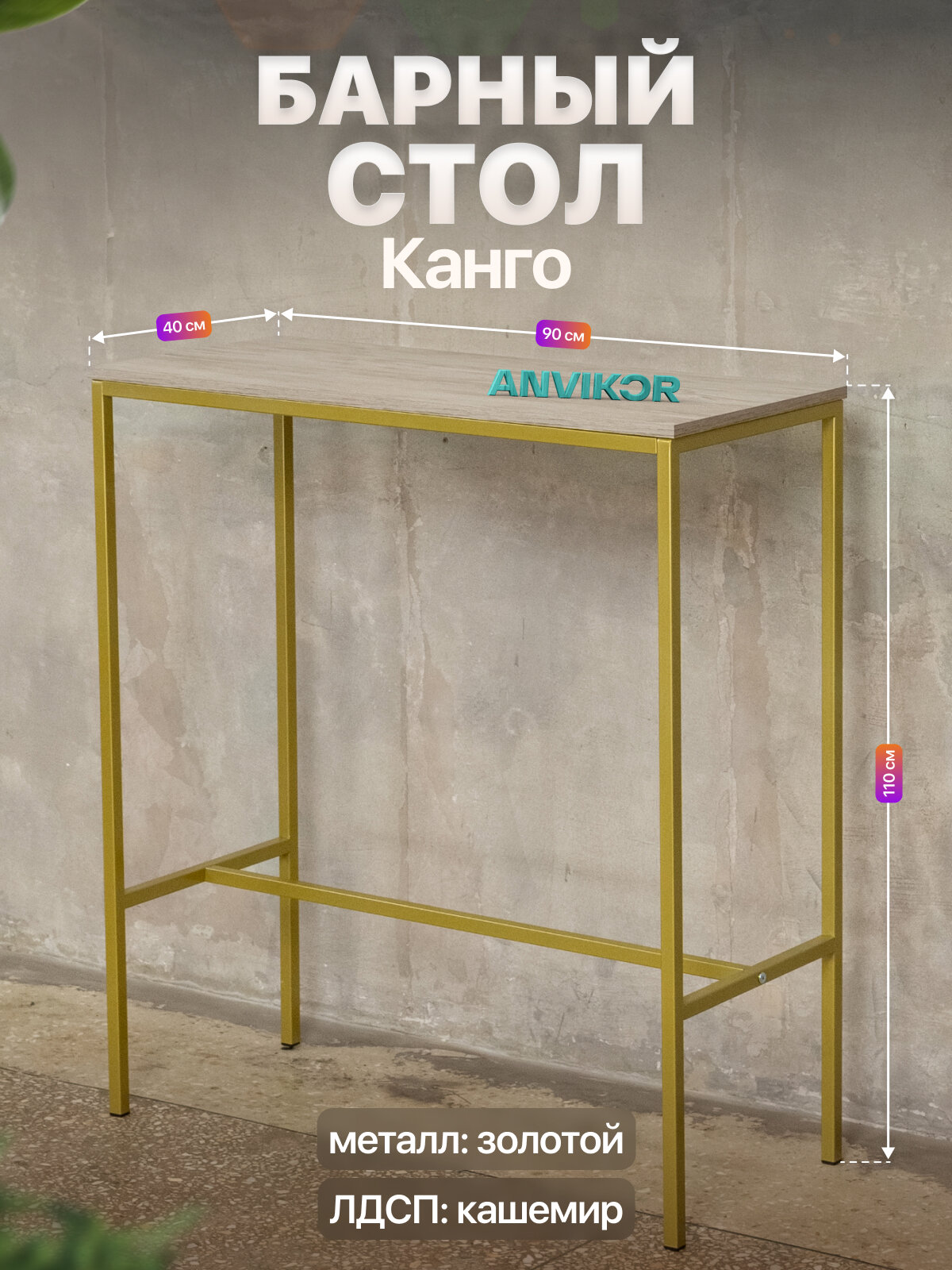 Барный стол стойка для кухни офиса в стиле лофт Канго золотой/серый