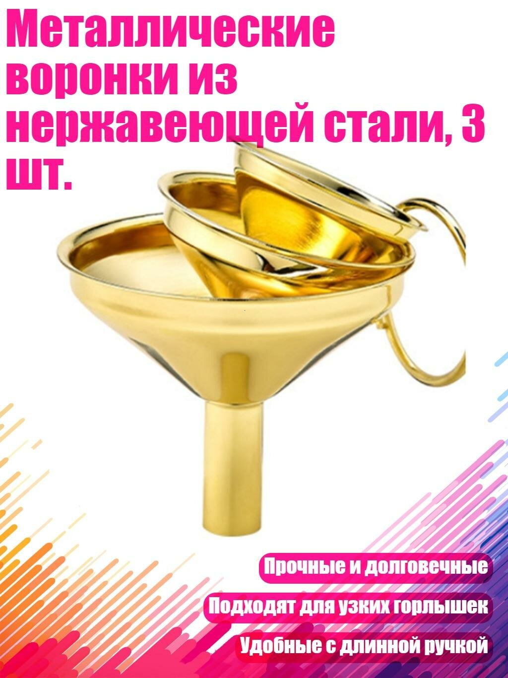 Металлические воронки из нержавеющей стали, 3 шт.