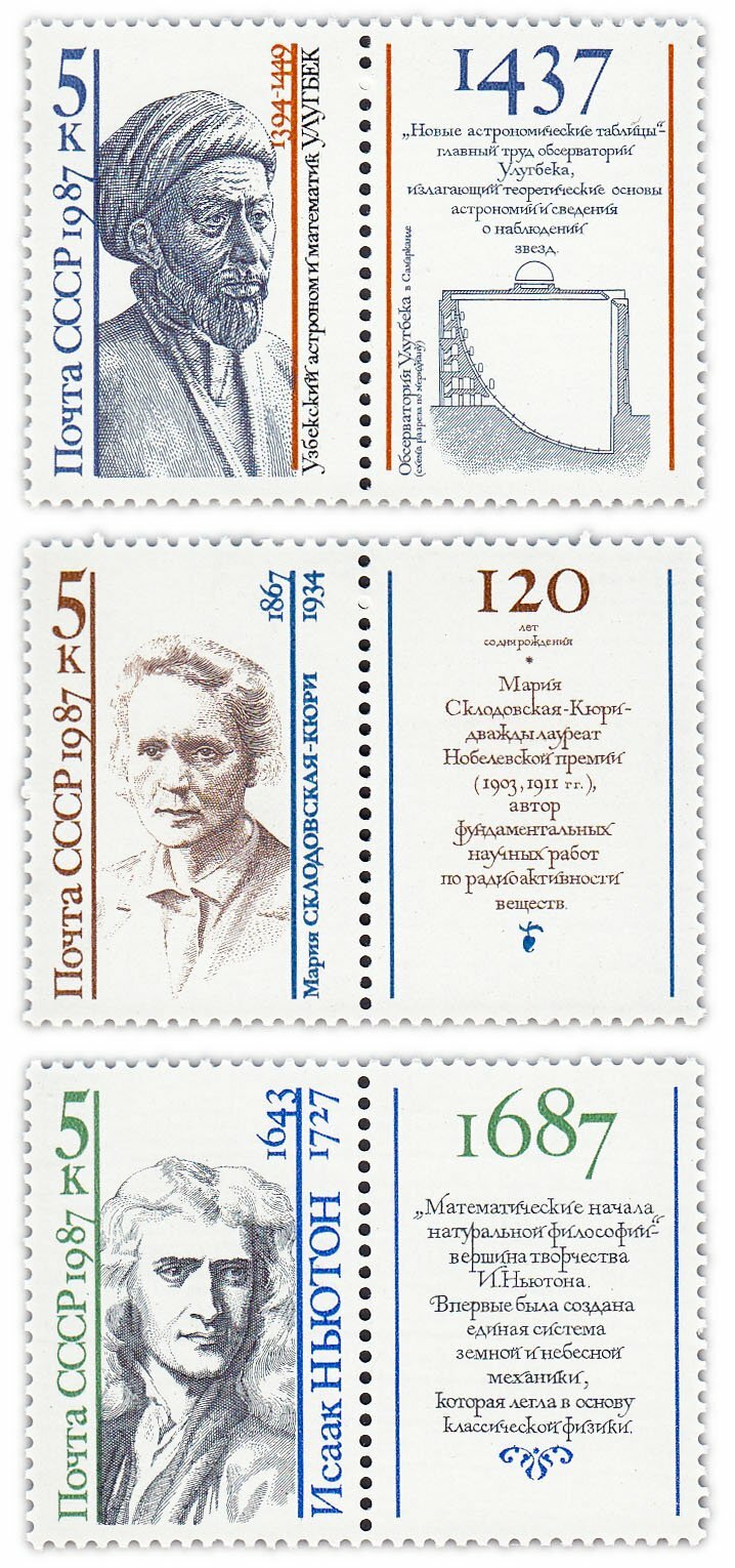 Полная серия 1987 "Деятели мировой науки" 3 марки с купонами