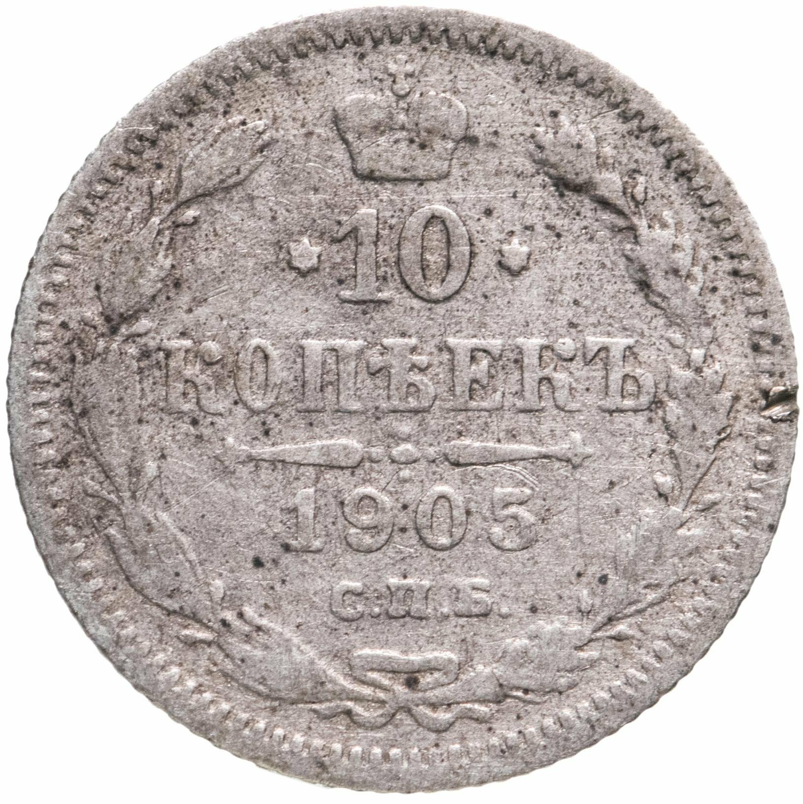 10 копеек 1905 СПБ-АР, Серебро 500, в сохранности F