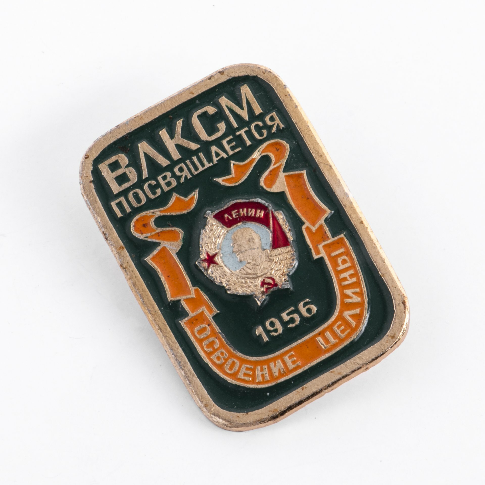 Значок Награды Комсомола Орден Ленина 1956 Освоение целины влксм Разновидность случайная
