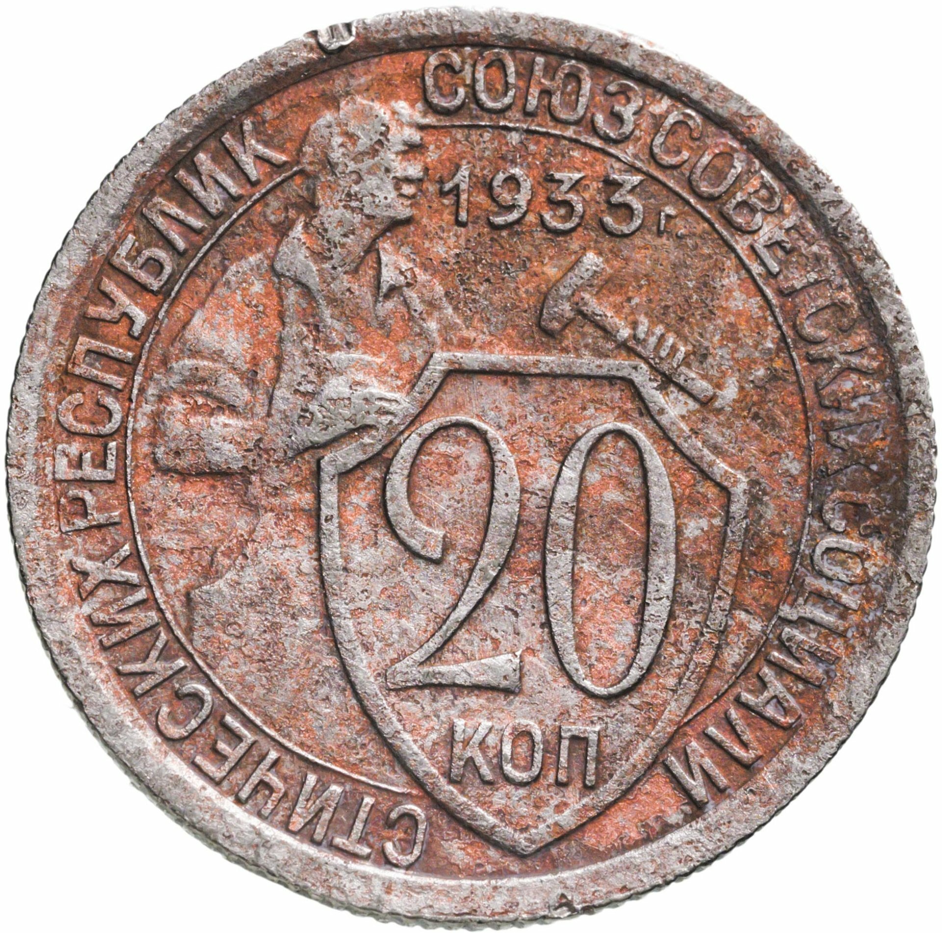 20 копеек 1933, Мельхиор медь-никель, в сохранности F
