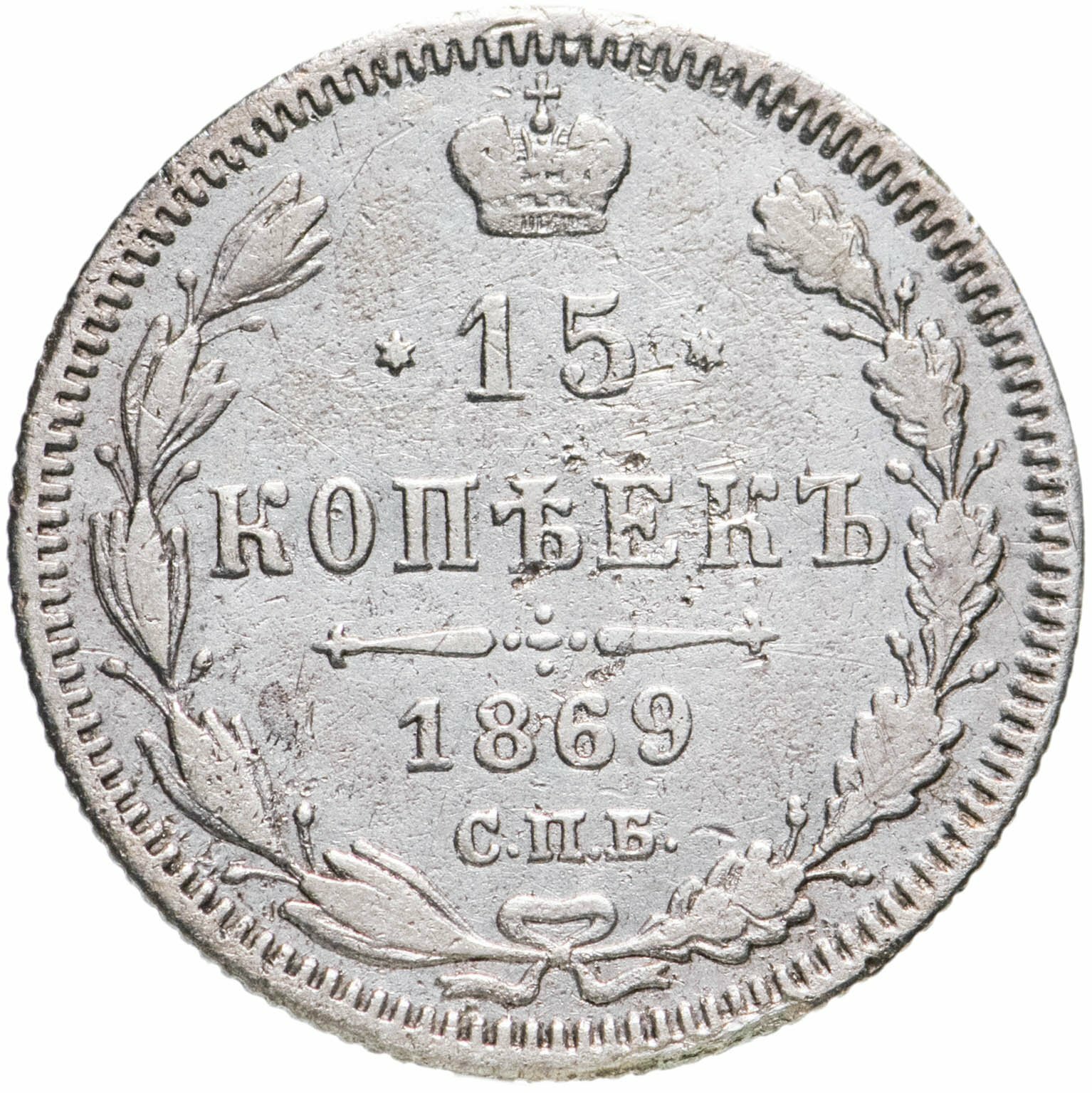 15 копеек 1869 СПБ-HI, Серебро 500, в сохранности F-VF