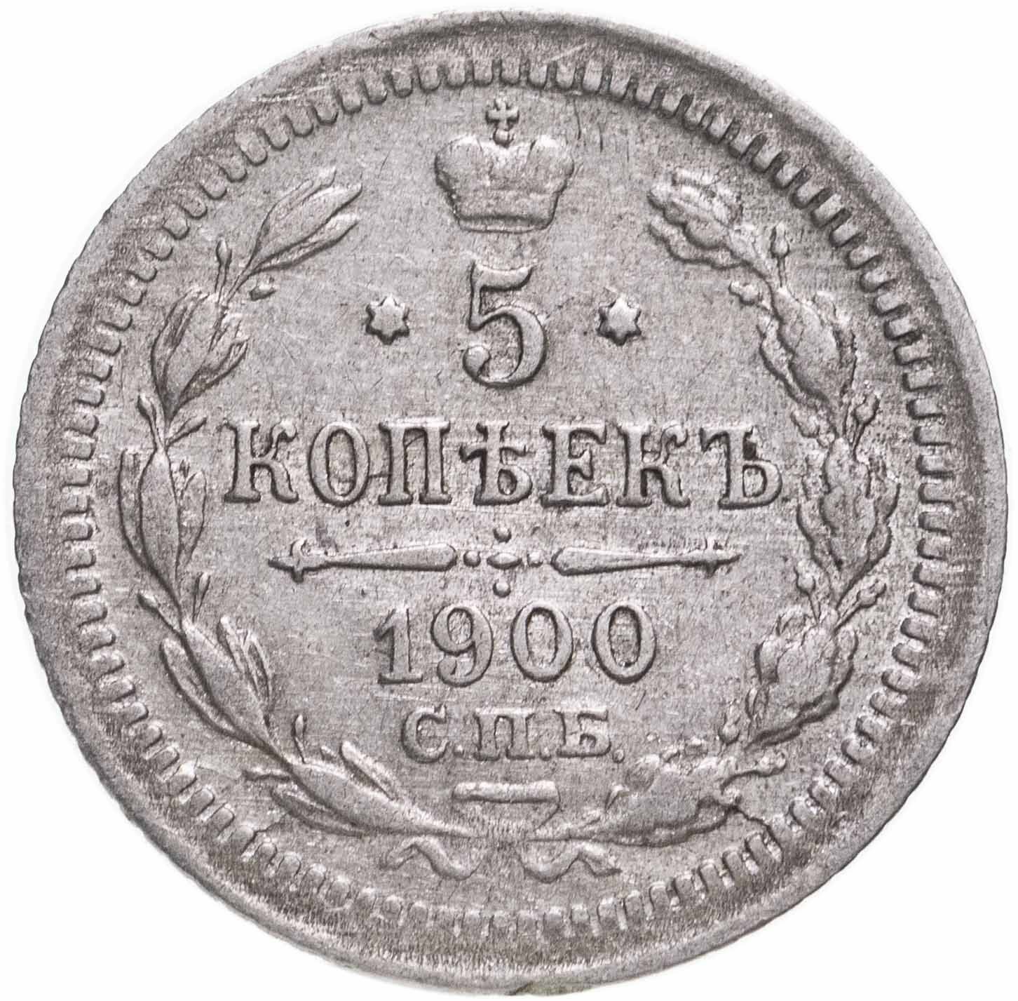 5 копеек 1900 СПБ-ФЗ, Серебро 500, в сохранности VF-XF
