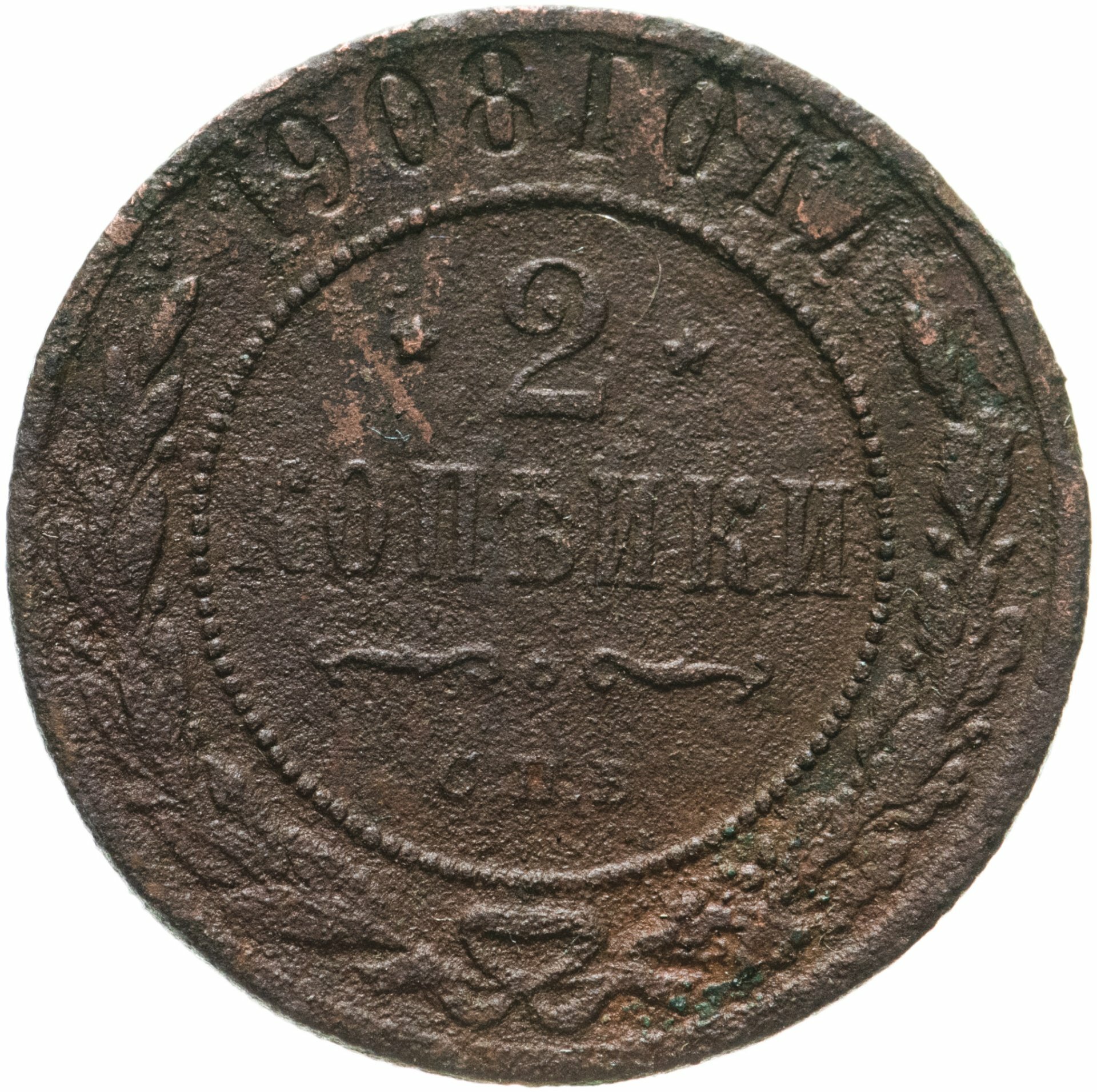 2 копейки 1908 СПБ, Медь, в сохранности F