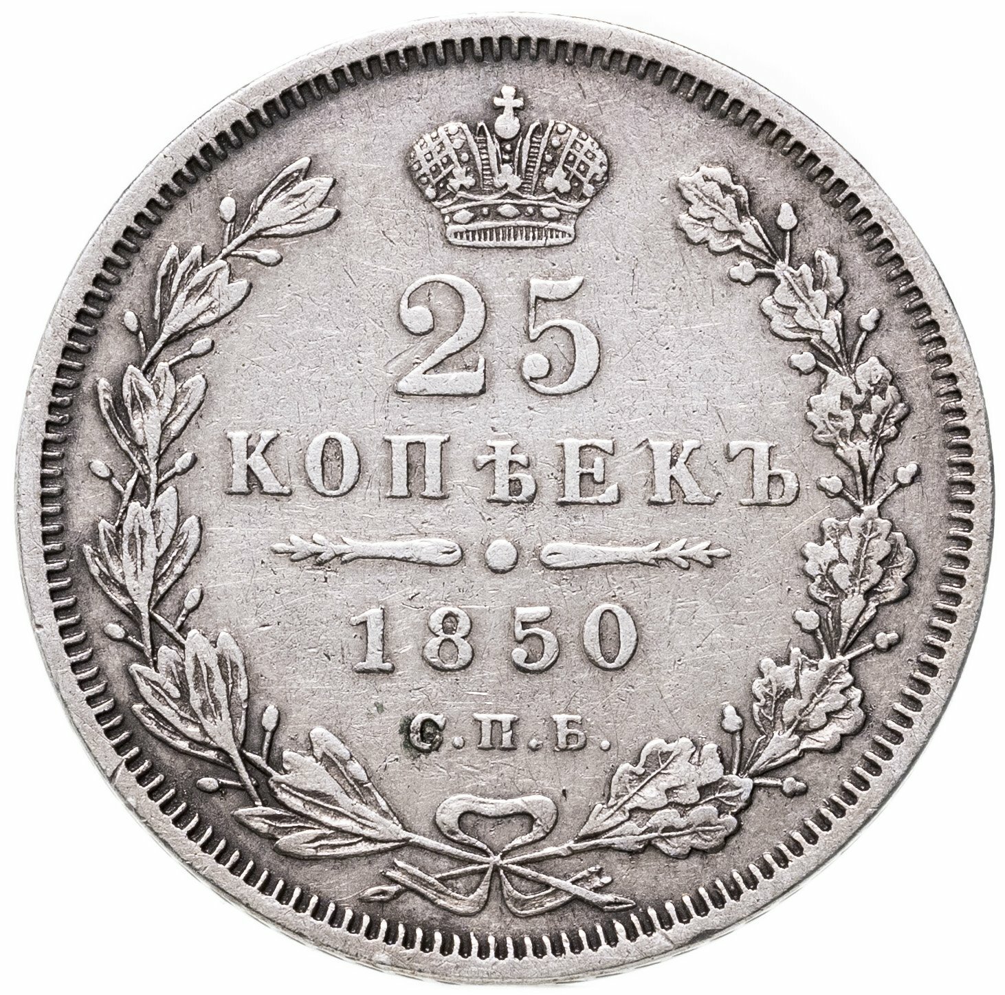 25 копеек 1850 СПБ-ПА, Серебро 868, в сохранности XF