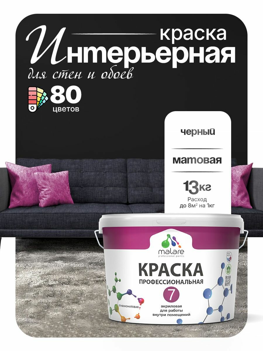 Краска Malare Professional Euro №7 интерьерная для стен и обоев, для потолка, акриловая, быстросохнущая, без запаха, матовая, черный, (9л - 13кг).