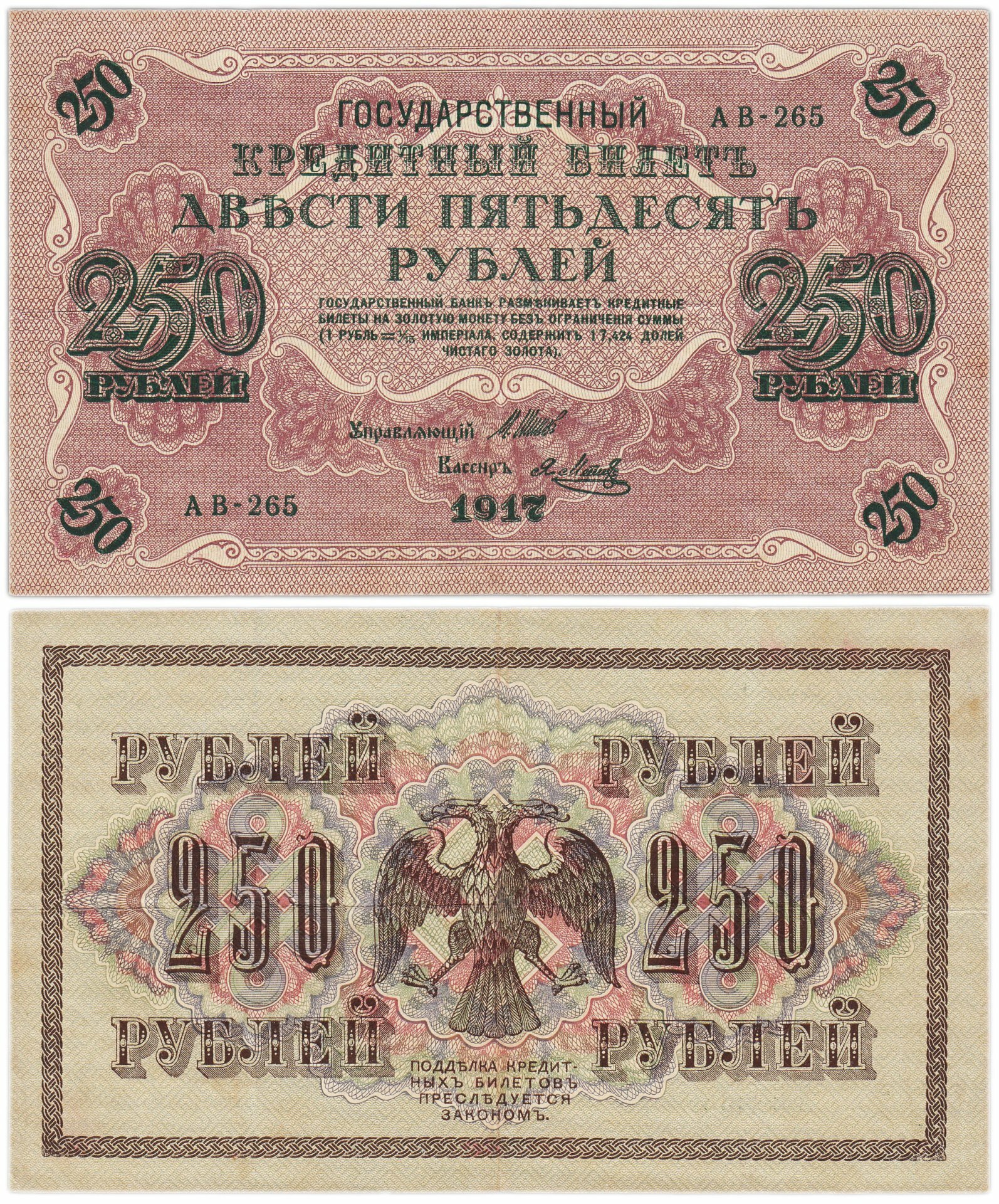 250 рублей 1917 Управляющий- Шипов, Кассир- Я Метц