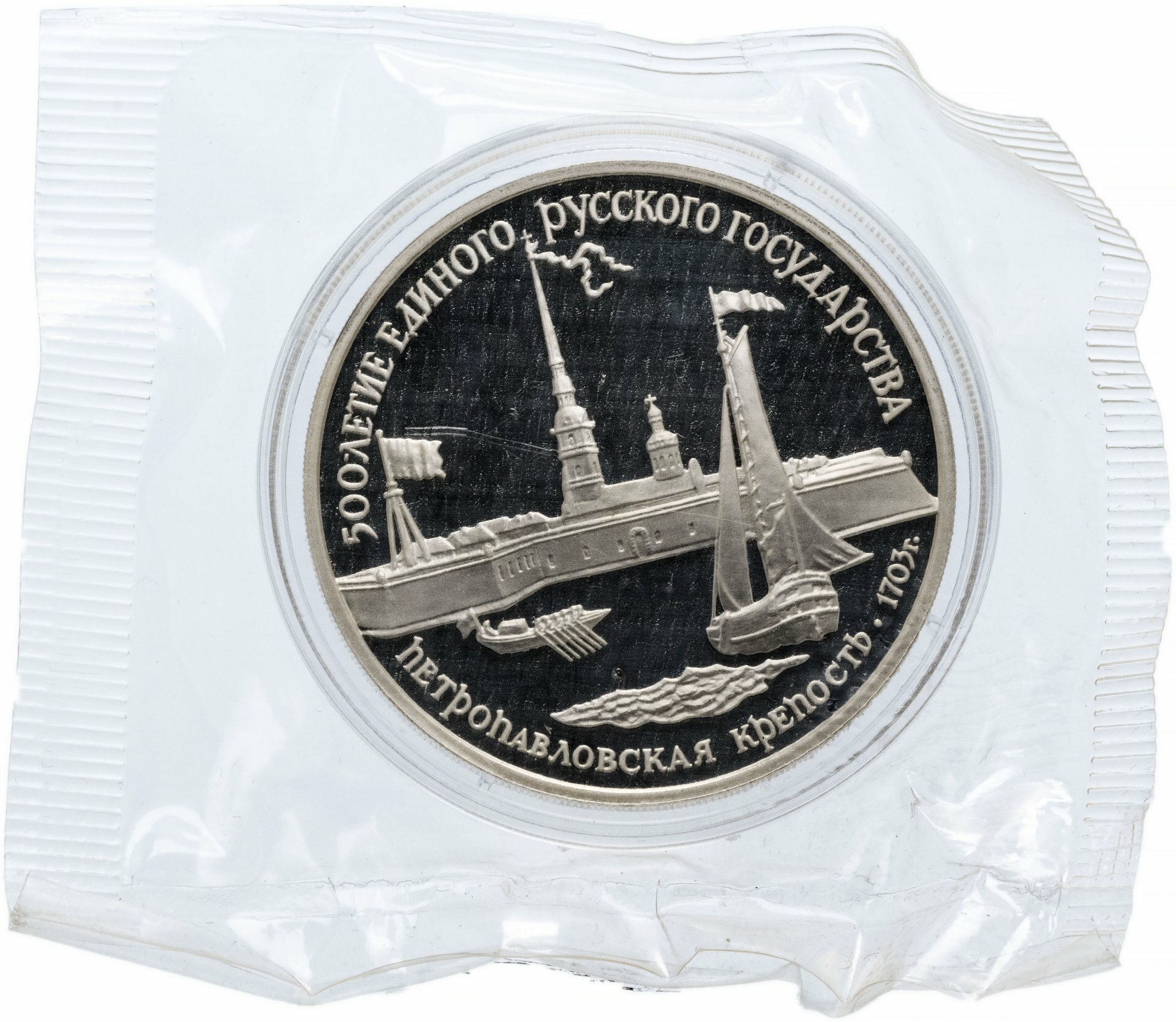 3 рубля 1990 ЛМД Proof "Петропавловская крепость, XVIII в " в капсуле и запайке, Серебро 900