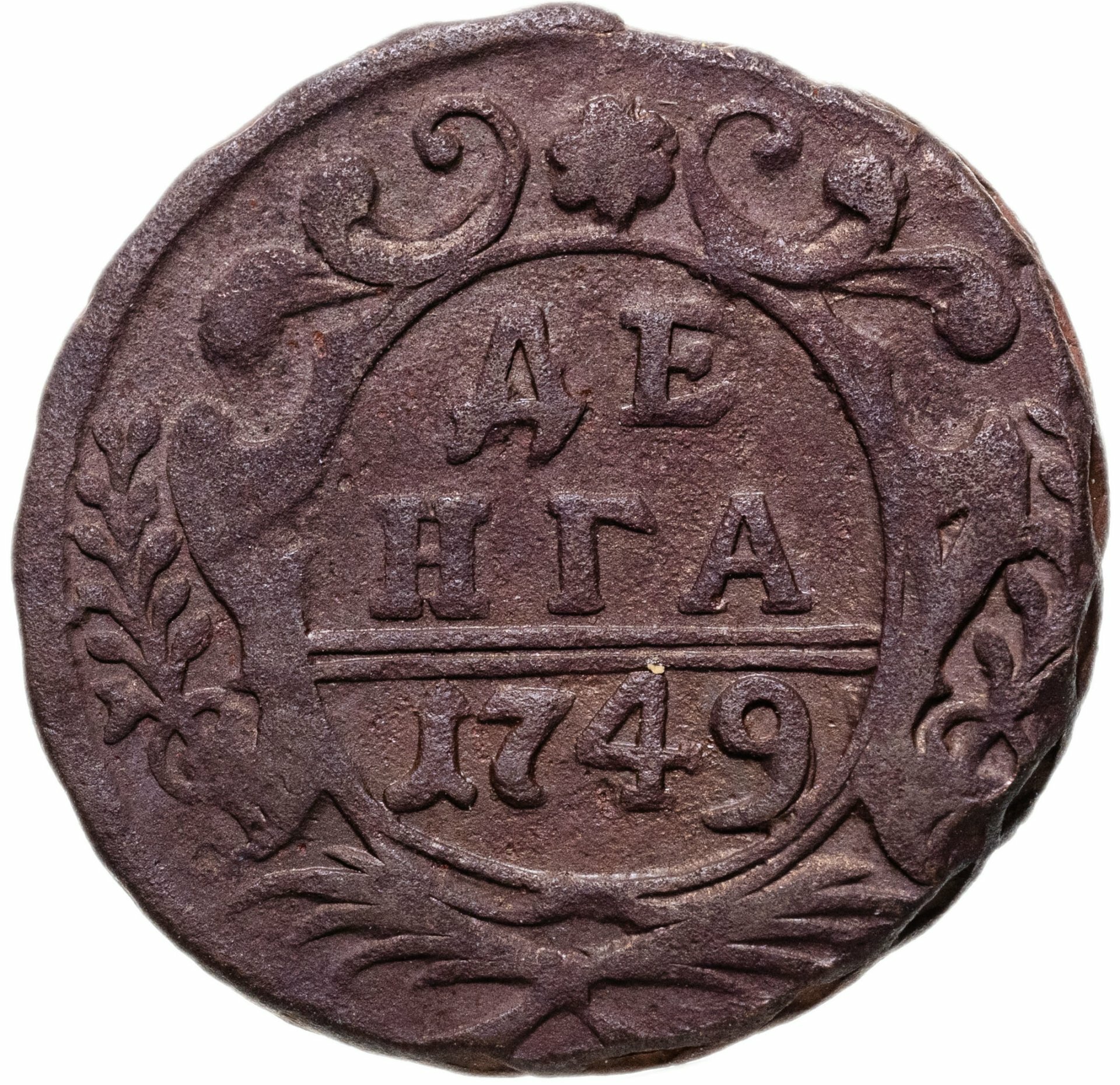 Денга 1749, Медь, в сохранности VF
