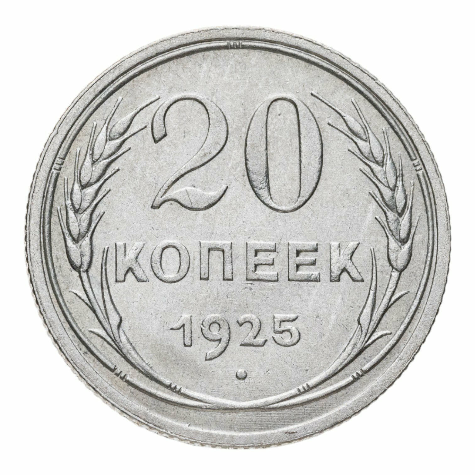 20 копеек 1925, Серебро 500, в сохранности XF