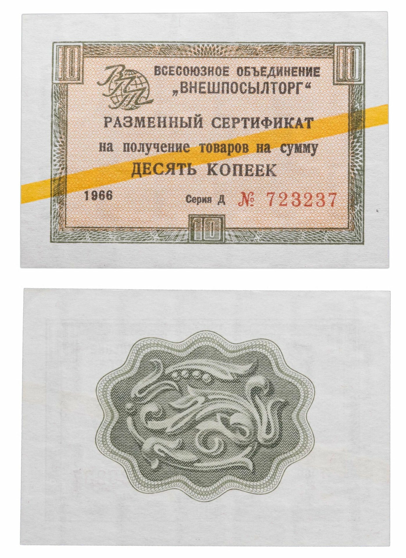 Внешпосылторг чек 10 копеек 1966 желтая полоса