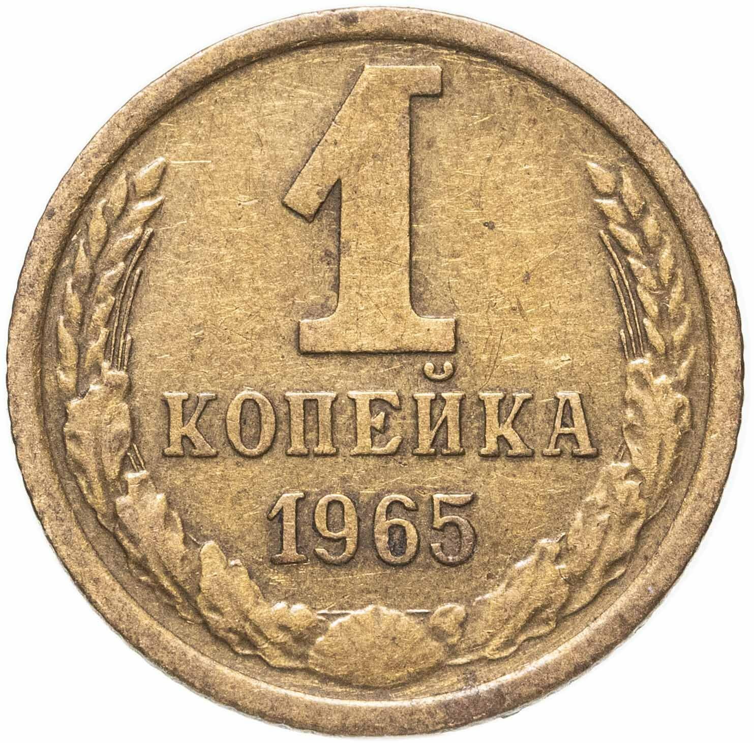 1 копейка 1965, марганцовистая латунь, в сохранности XF