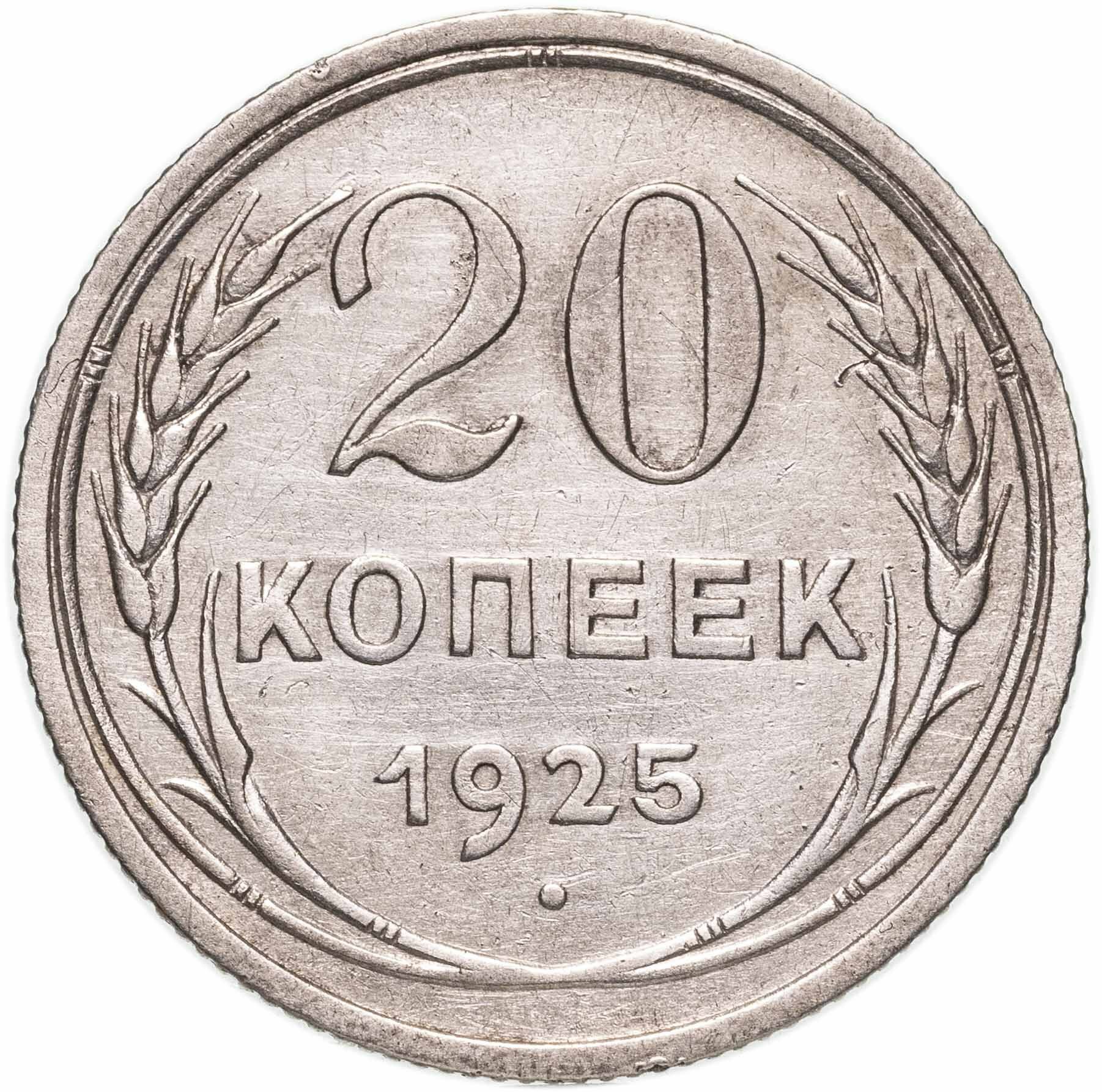 20 копеек 1925, Серебро 500, в сохранности XF