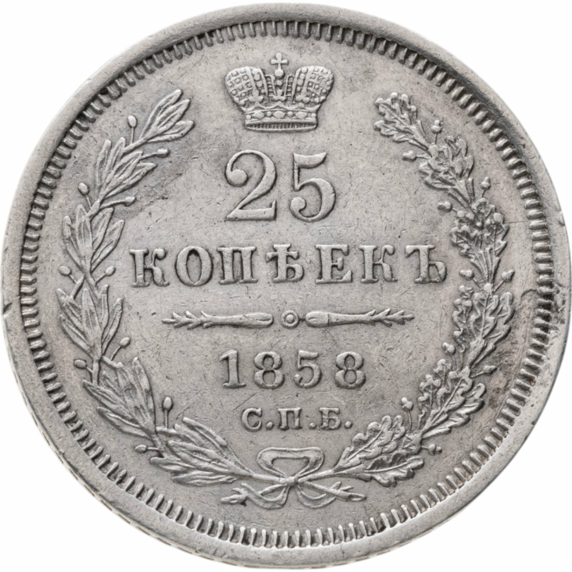 25 копеек 1858 СПБ-ФБ, Серебро 868, в сохранности XF