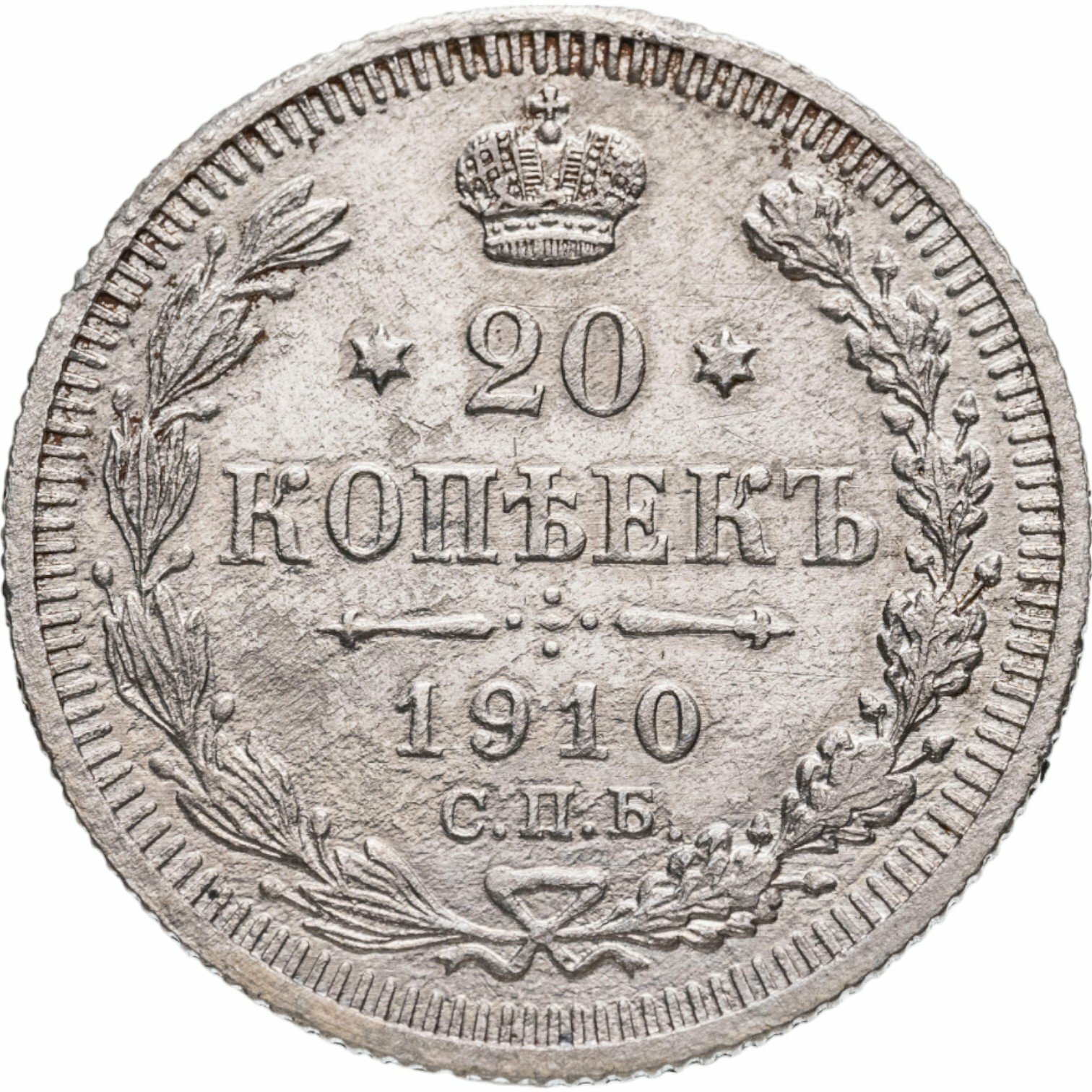 20 копеек 1910 СПБ-ЭБ, Серебро 500, в сохранности VF-XF
