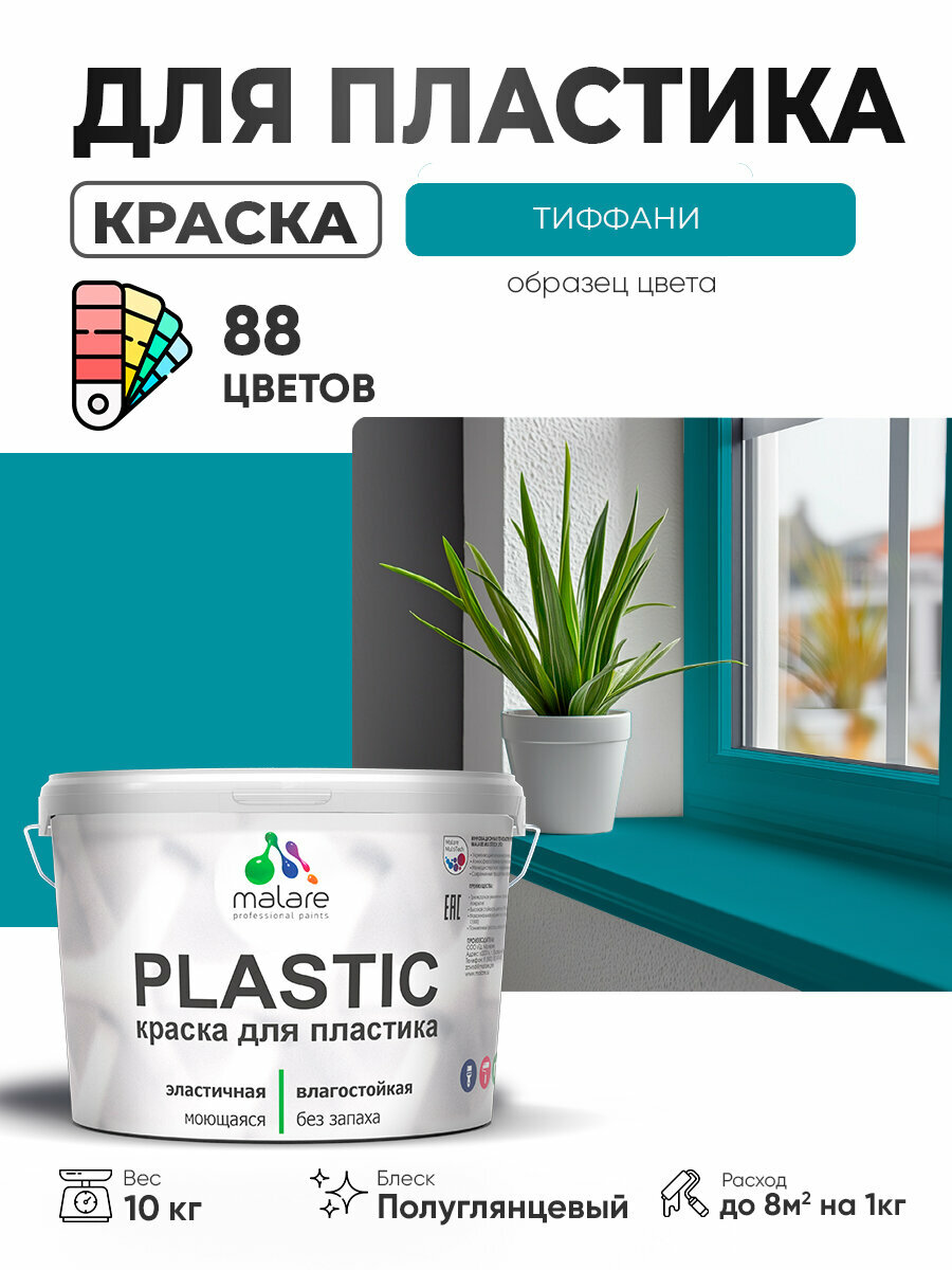 Резиновая краска для пластика Malare Plastic для пенопласта ПВХ сайдинга, для подоконников и откосов, быстросохнущая без запаха, полуглянцевая, тиффани, 10 кг
