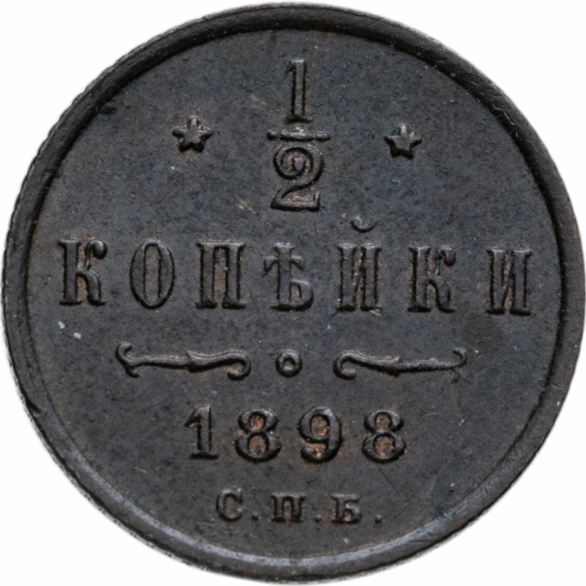 1/2 копейки 1898 СПБ, Медь, в сохранности XF-AU