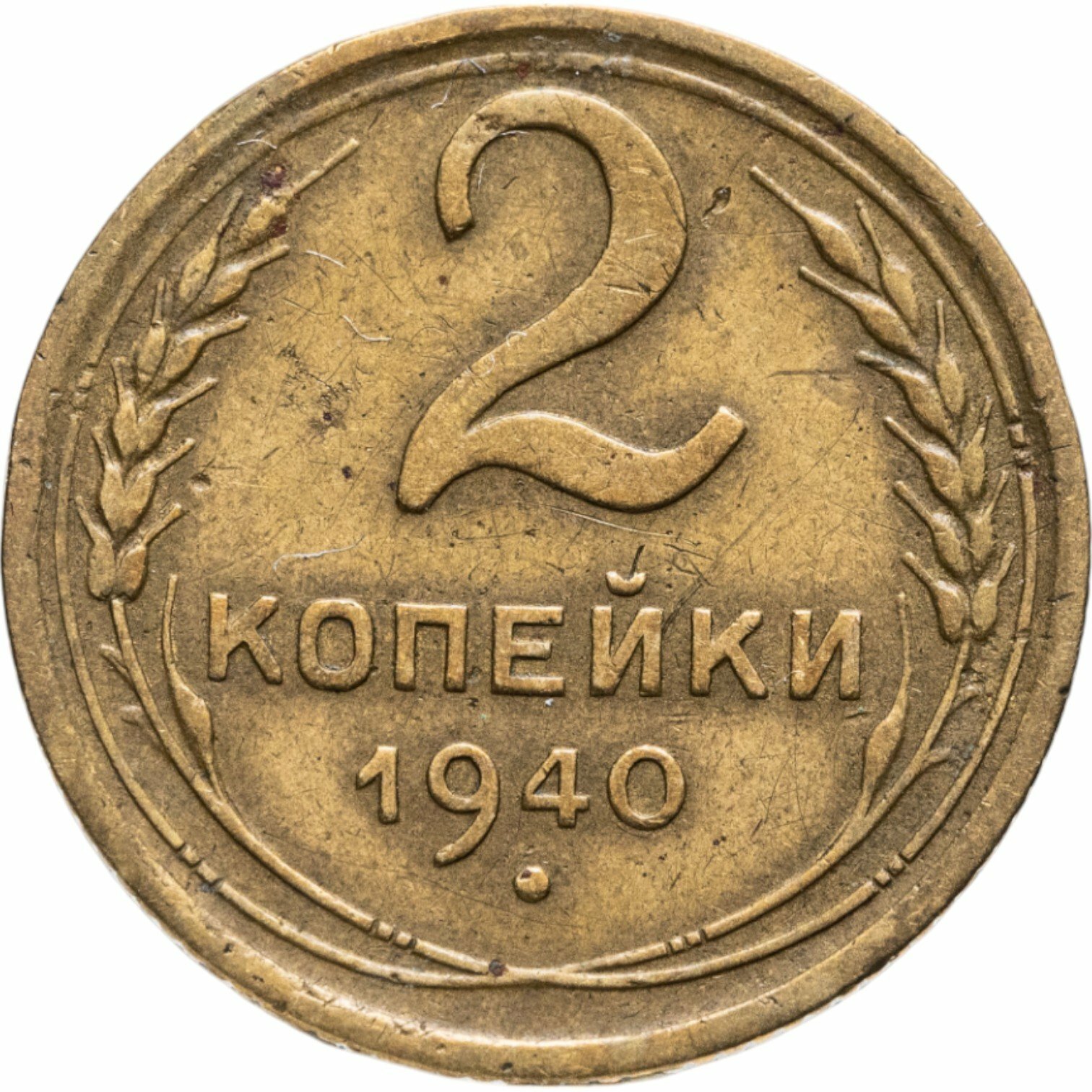 2 копейки 1940, Бронза, в сохранности VF-XF