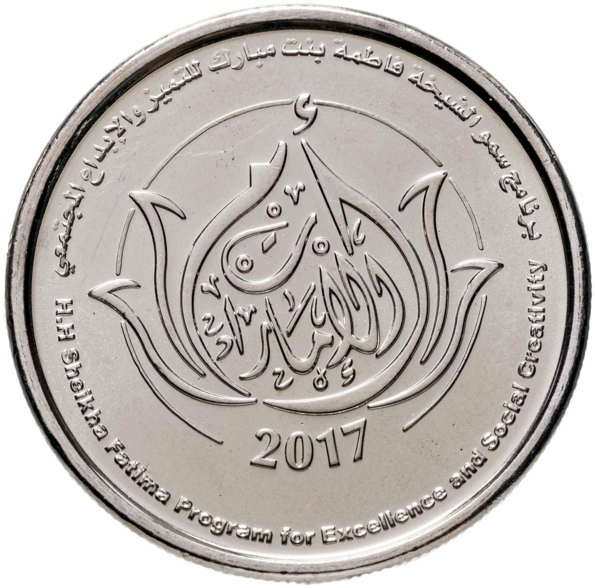 ОАЭ Обьединенные Арабские Эмираты 1 дирхам 2017 "Социальная программа Фатимы", Сталь, в сохранности UNC