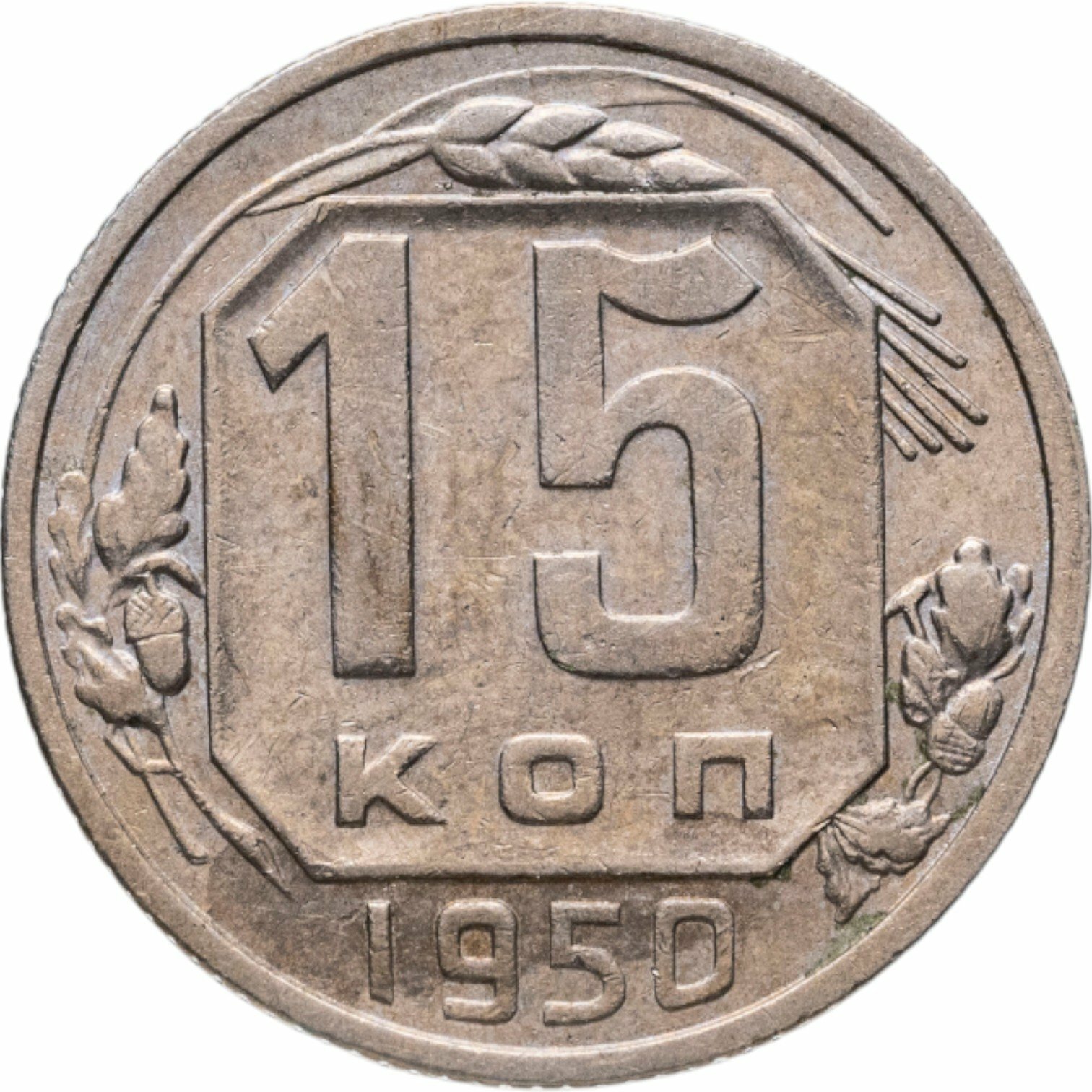 15 копеек 1950, Мельхиор медь-никель, в сохранности XF